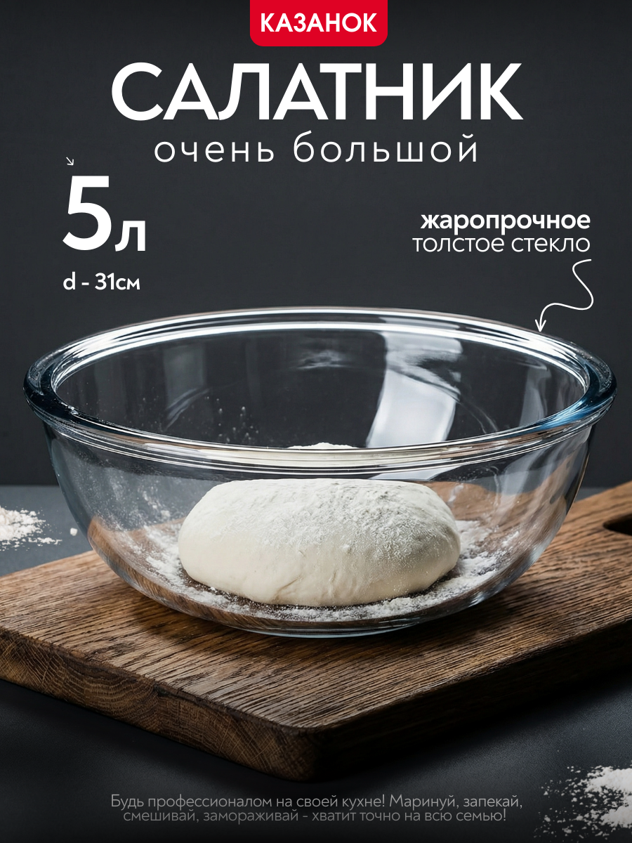 Салатник миска 5,0л большая стеклянная жаропрочная для теста, холодных и горячих блюд