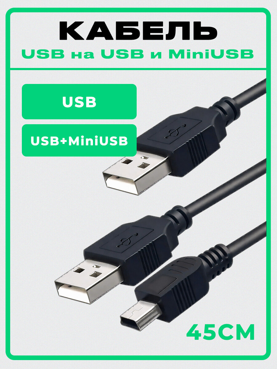 Кабель переходник USB 2.0 на USB 2.0 и MiniUSB, черный, длина 45 см
