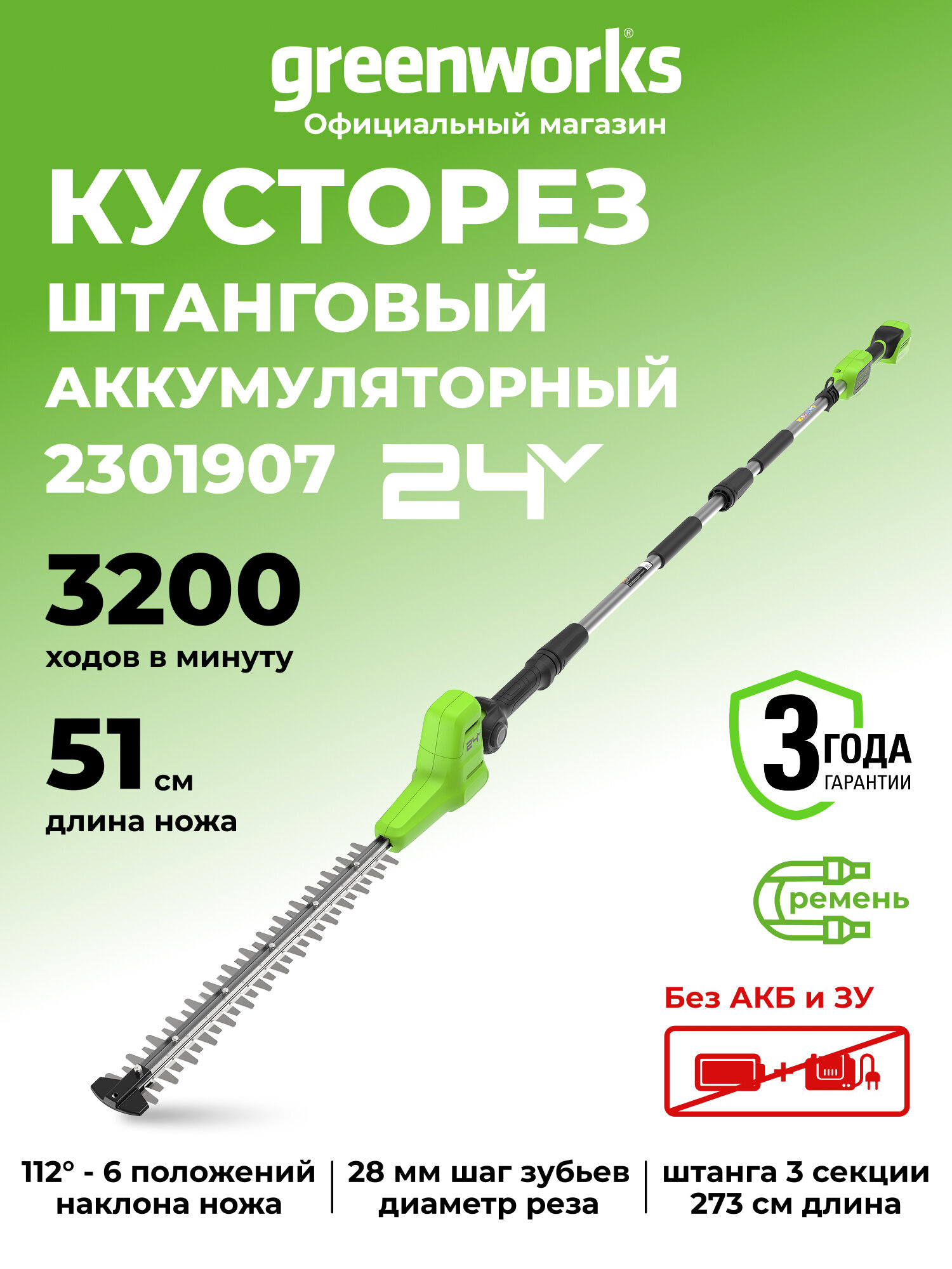 Кусторез штанговый аккумуляторный Greenworks 24V, 51см, без АКБ и ЗУ