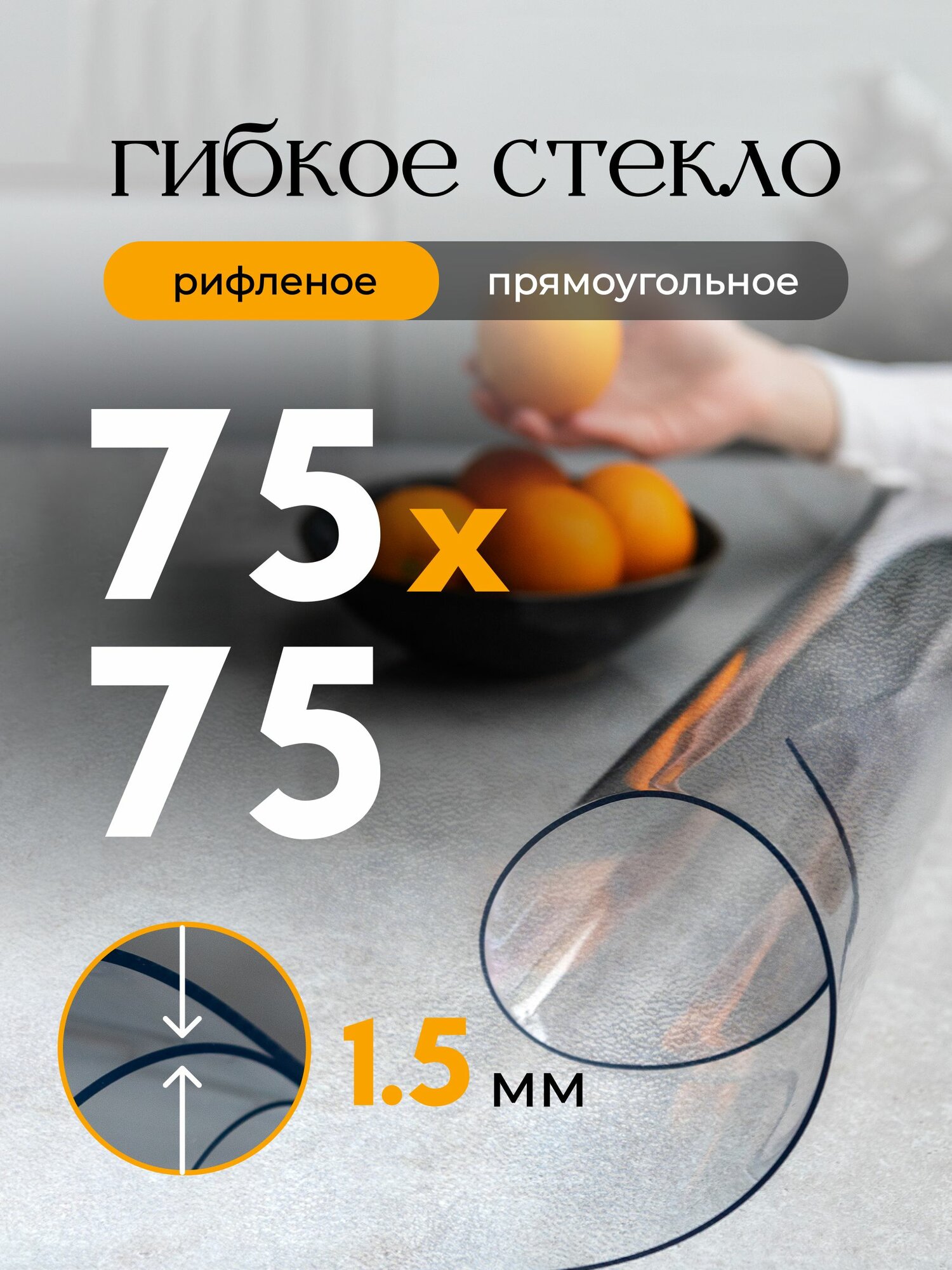 Гибкое стекло на стол EVKKA 75*75 см 1,5 мм, прямоугольное рифленое, жидкое стекло на стол