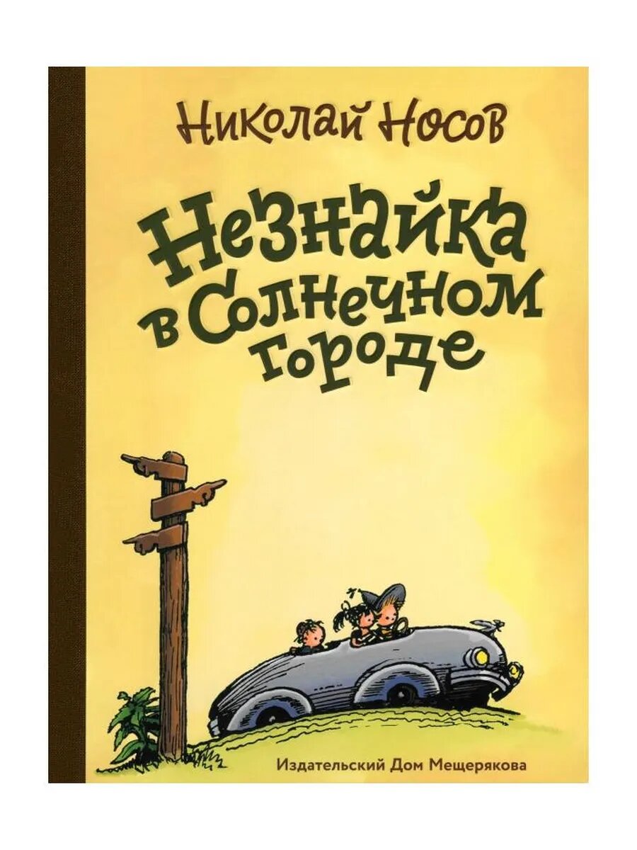 Незнайка в Солнечном городе