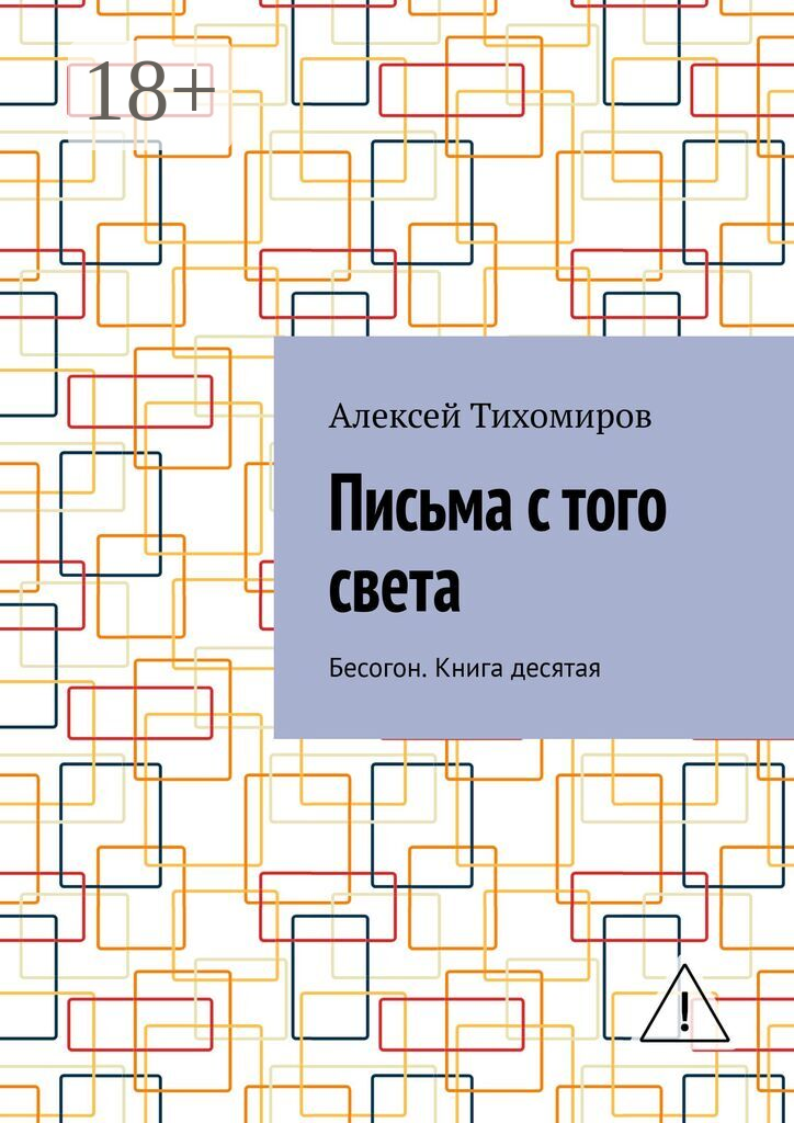 Письма с того света