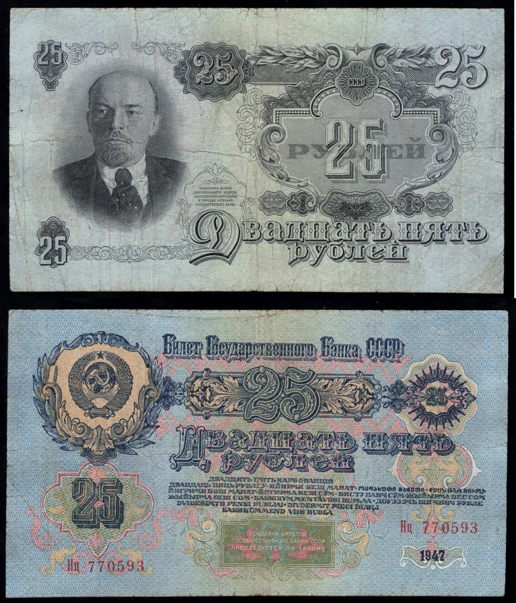 Банкнота, СССР 25 рублей 1947 16 лент серия Нц 770593 / оригинал