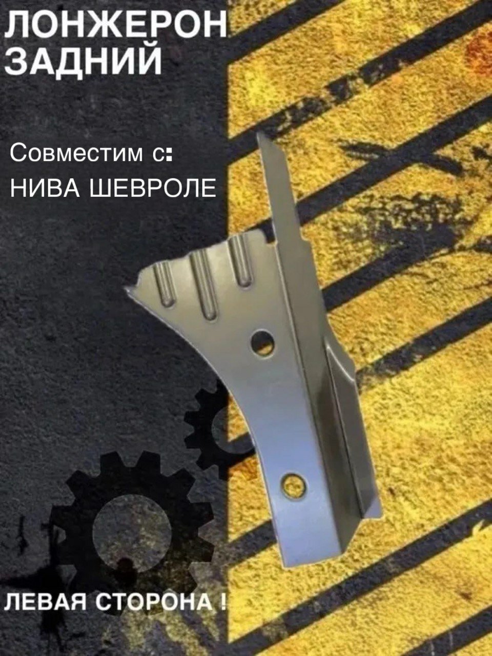 Лонжерон задний левый совместим с Нива Шевроле ВАЗ 2123