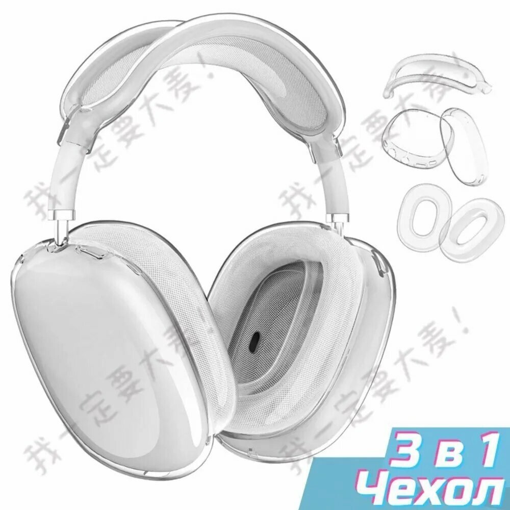 3 в 1 Чехол Для Airpods Max, Наушников Набор защиты , силиконовый, прозрачный