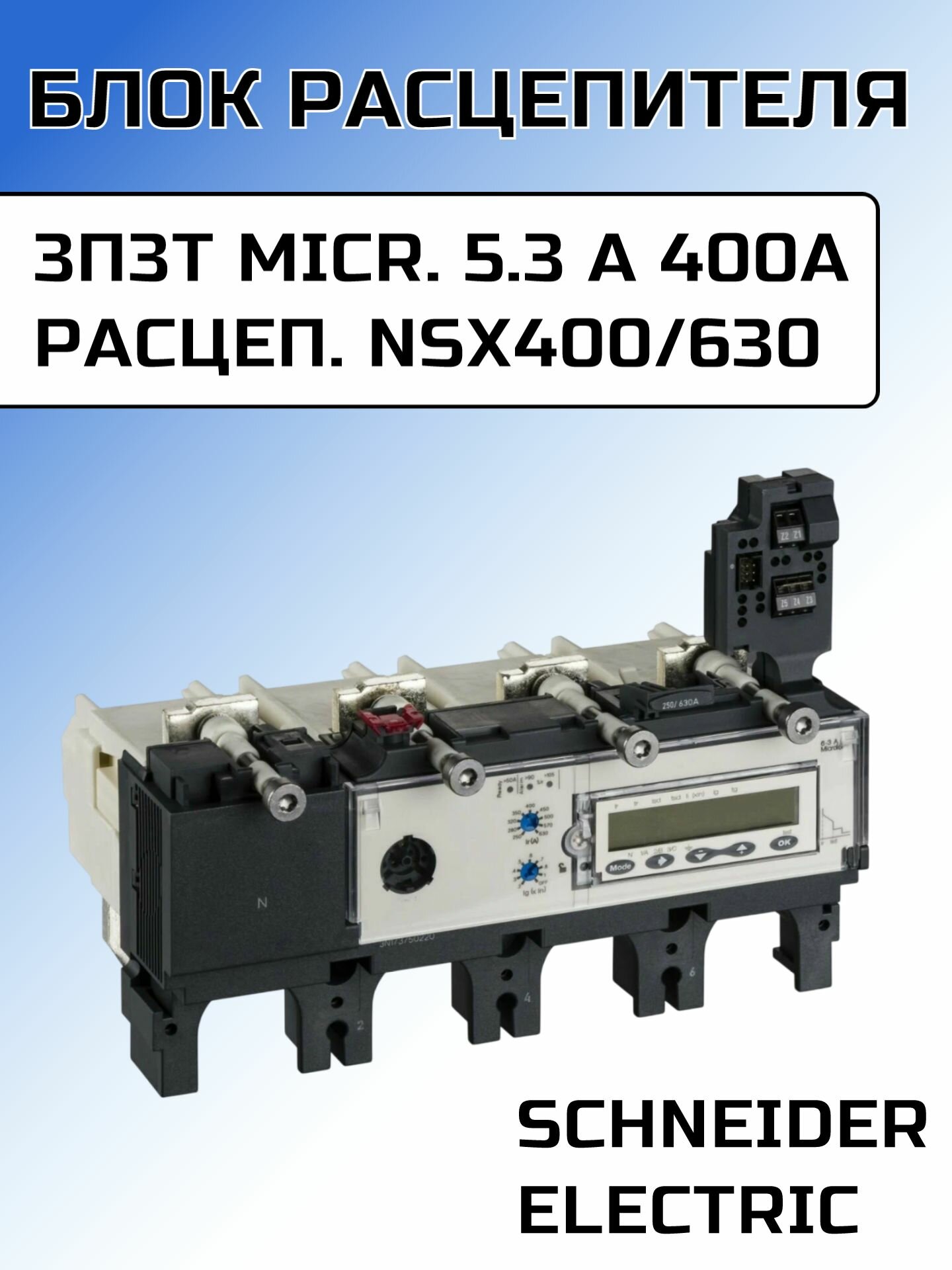 Pаcцепитeль V432091 - 3П3T МIСR. 5.3 А 400А NSХ400/630