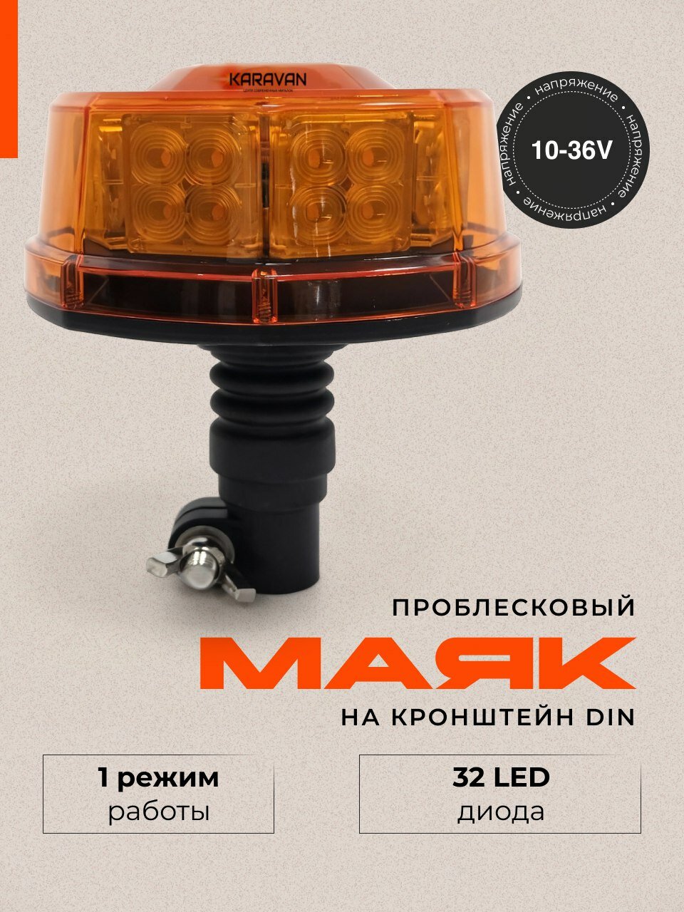 Проблесковый оранжевый маячок на кронштейн DIN на крышу спецтехники, эвакуатор, автобус