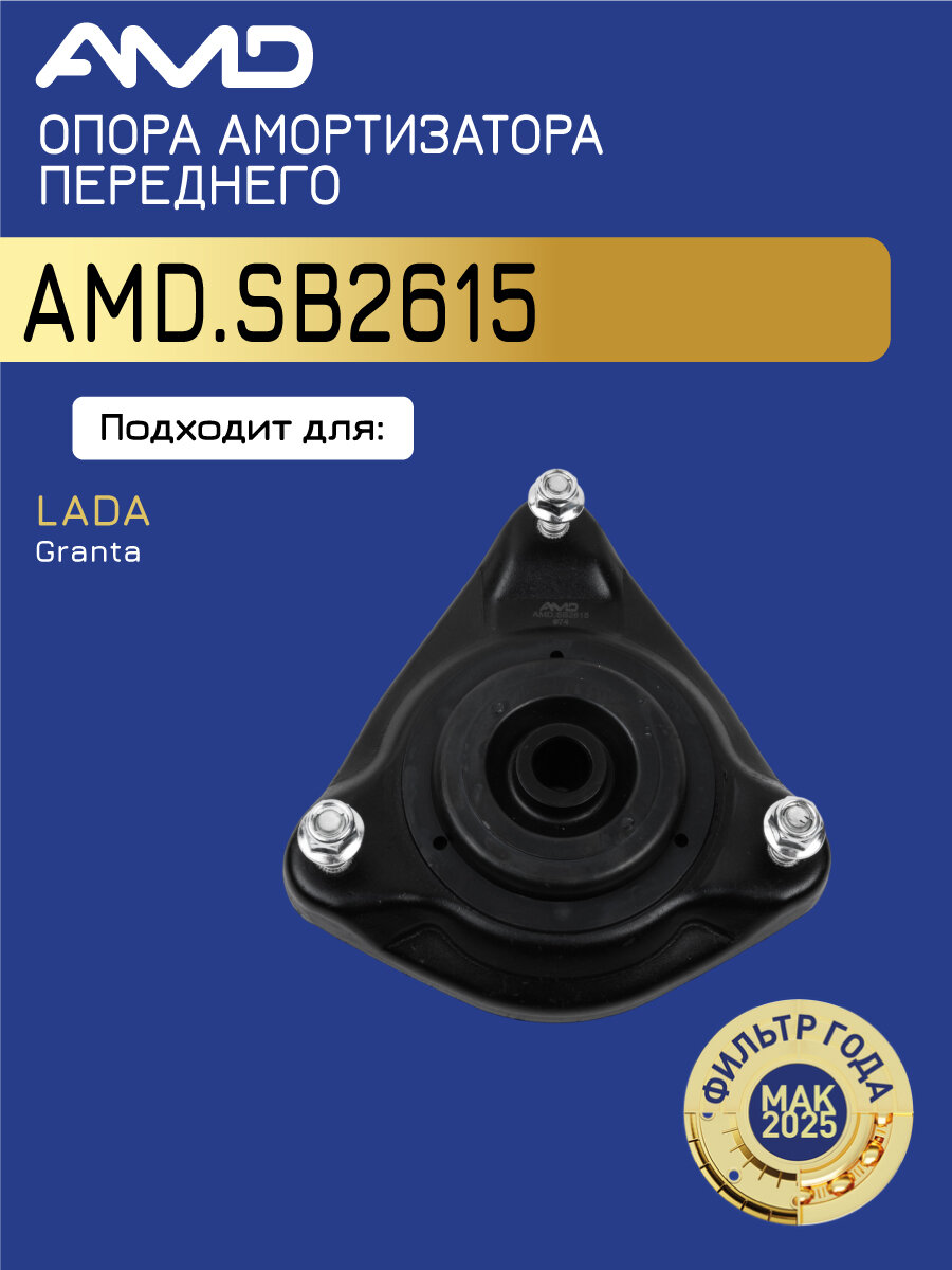 Опора амортизатора переднего 21900-2902821-10 AMD. SB2615 для LADA Granta 2011-