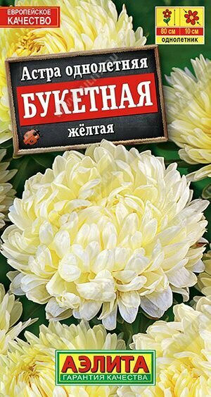 Семена Астра однолетняя "Букетная" жёлтая "Аэлита"