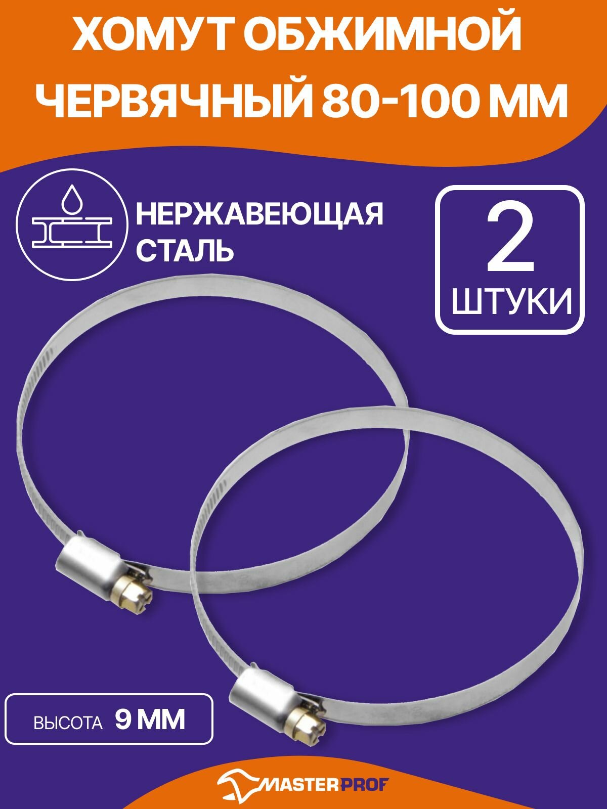 Хомут обжимной металлический 80-100 мм для шланга и труб, червячный, 2 шт