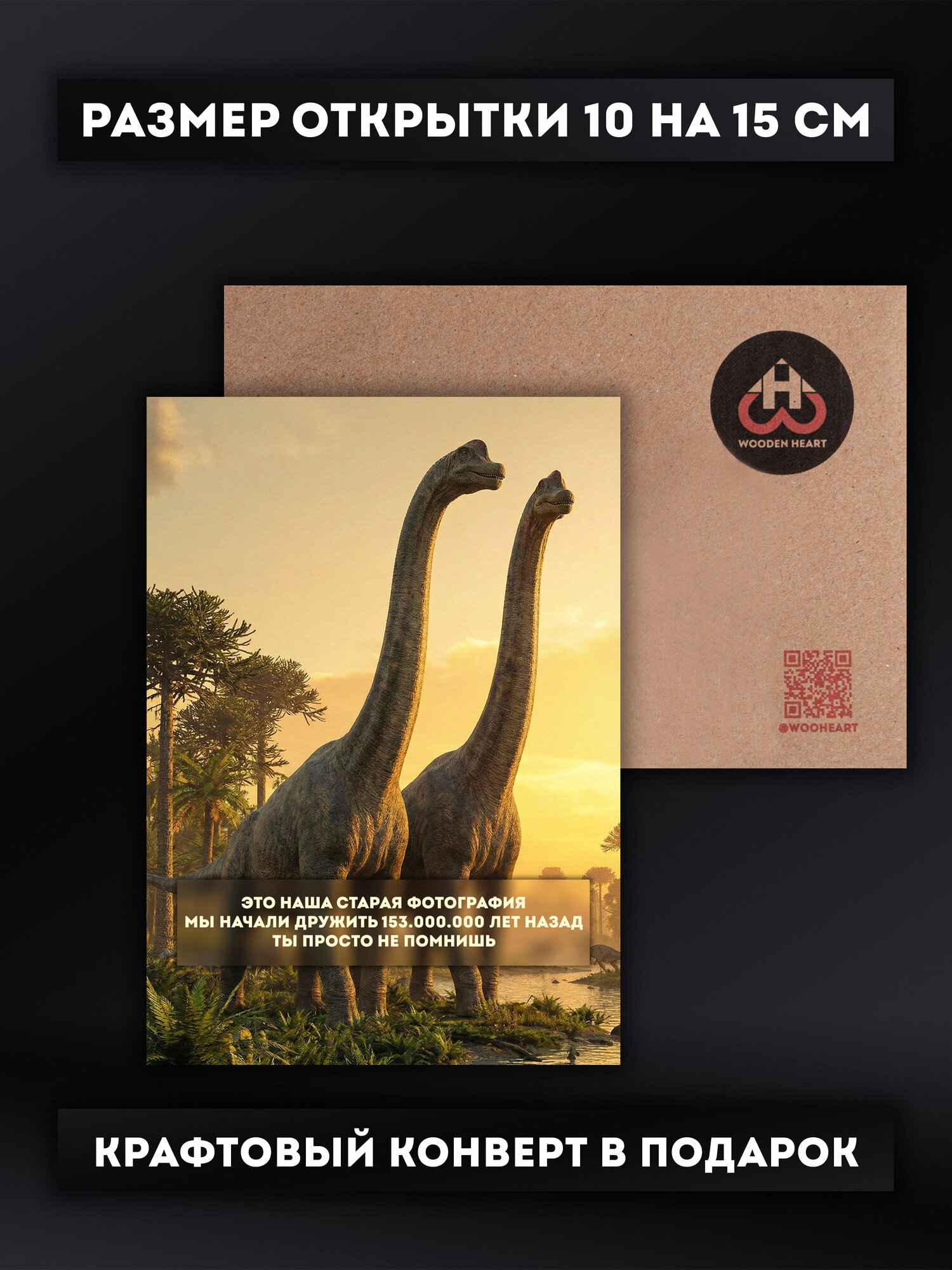 Открытка подарочная 10 на 15 см с конвертом - Долгая дружба (Динозавры)