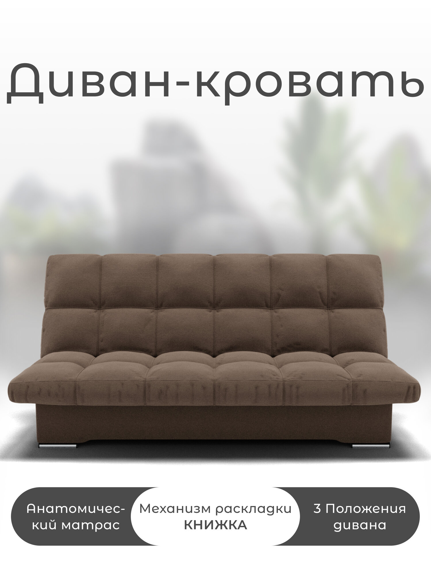 Диван-кровать Финка с ортопедическим основанием, механизм Книжка, Велютта