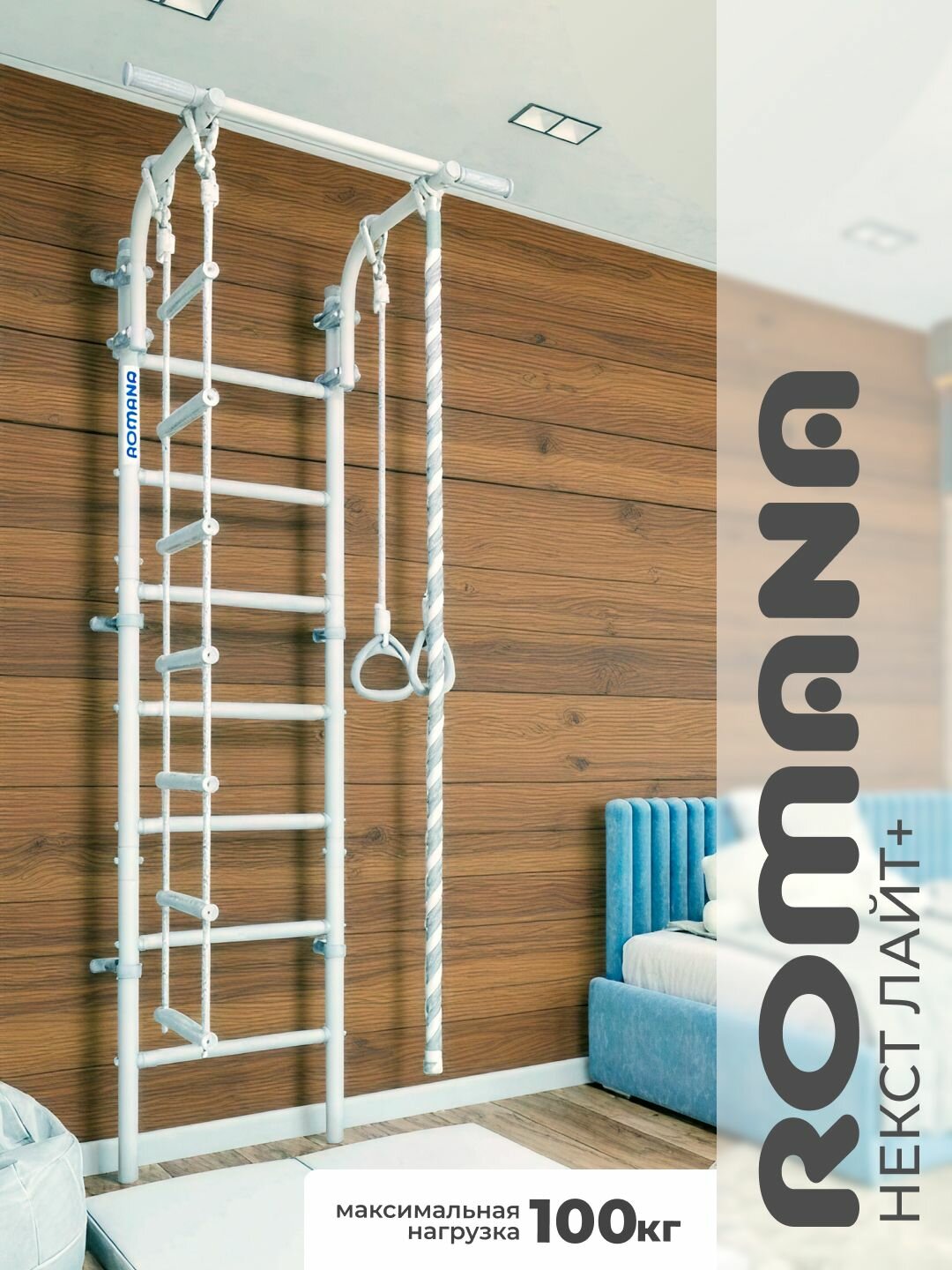 Шведская стенка Некст Лайт+ детская для дома в комплекте: канат спортивный, кольца гимнастические, лестница веревочная