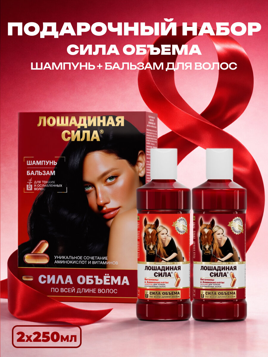 Подарочный Набор шампунь + бальзам для волос "Сила объема" 2X250 мл