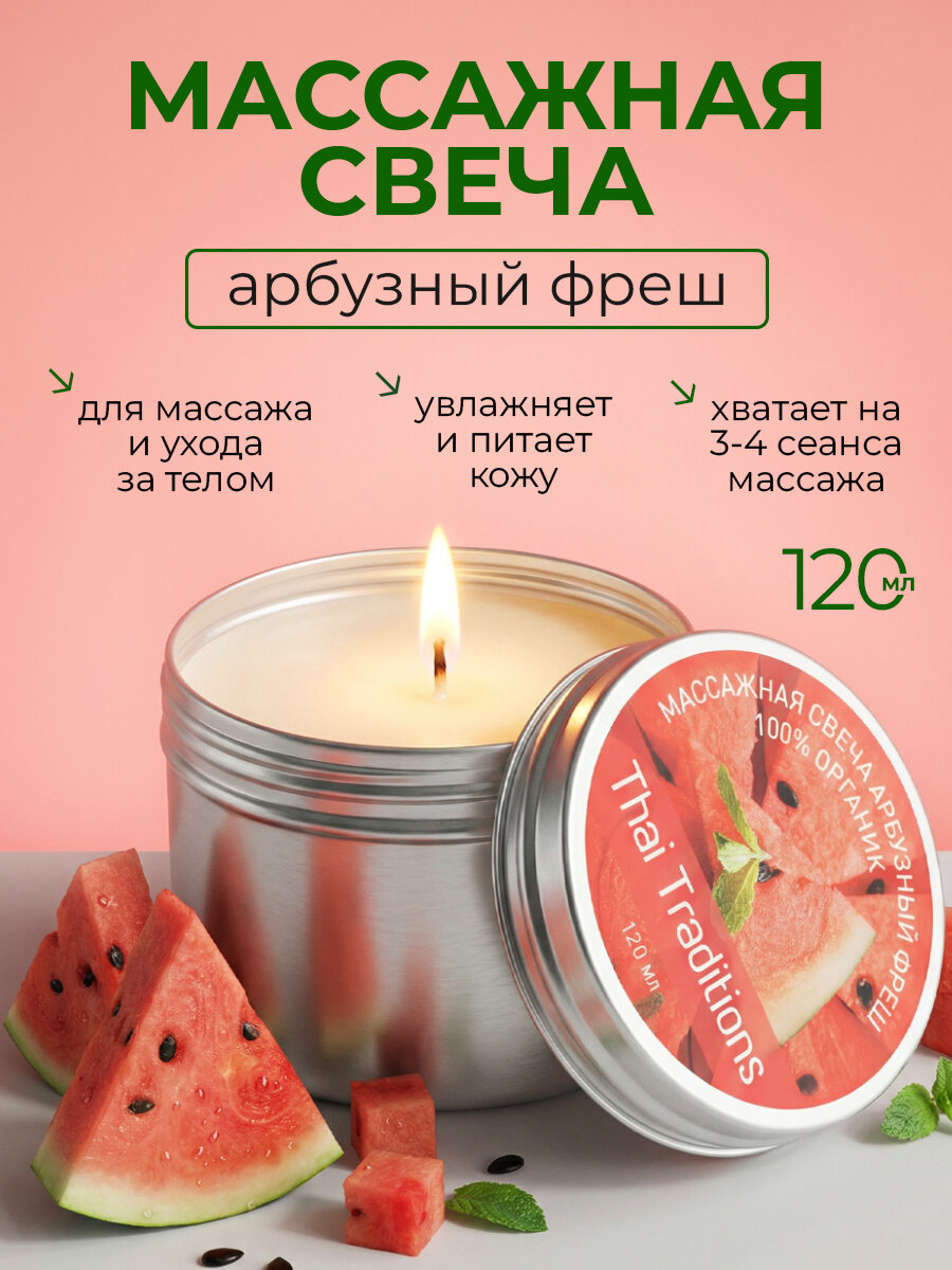 Свеча ароматическая массажная для тела арома масло для массажа эротическое в свече Thai Traditions Арбузный Фреш, 120 мл.