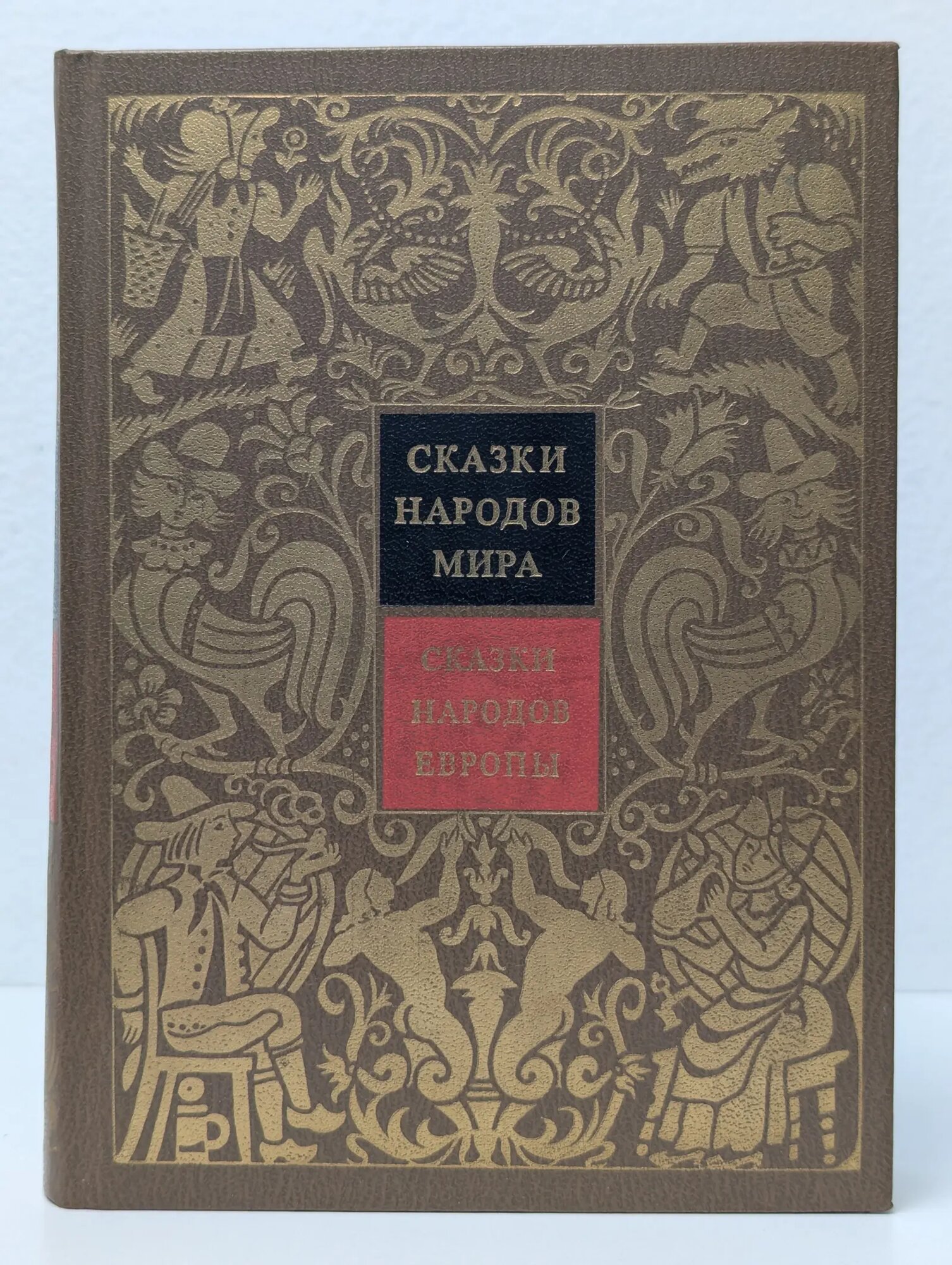 Сказки народов мира. В 10 томах. Том 4. Сказки народов Европы Налепин Алексей Леонидович 1988