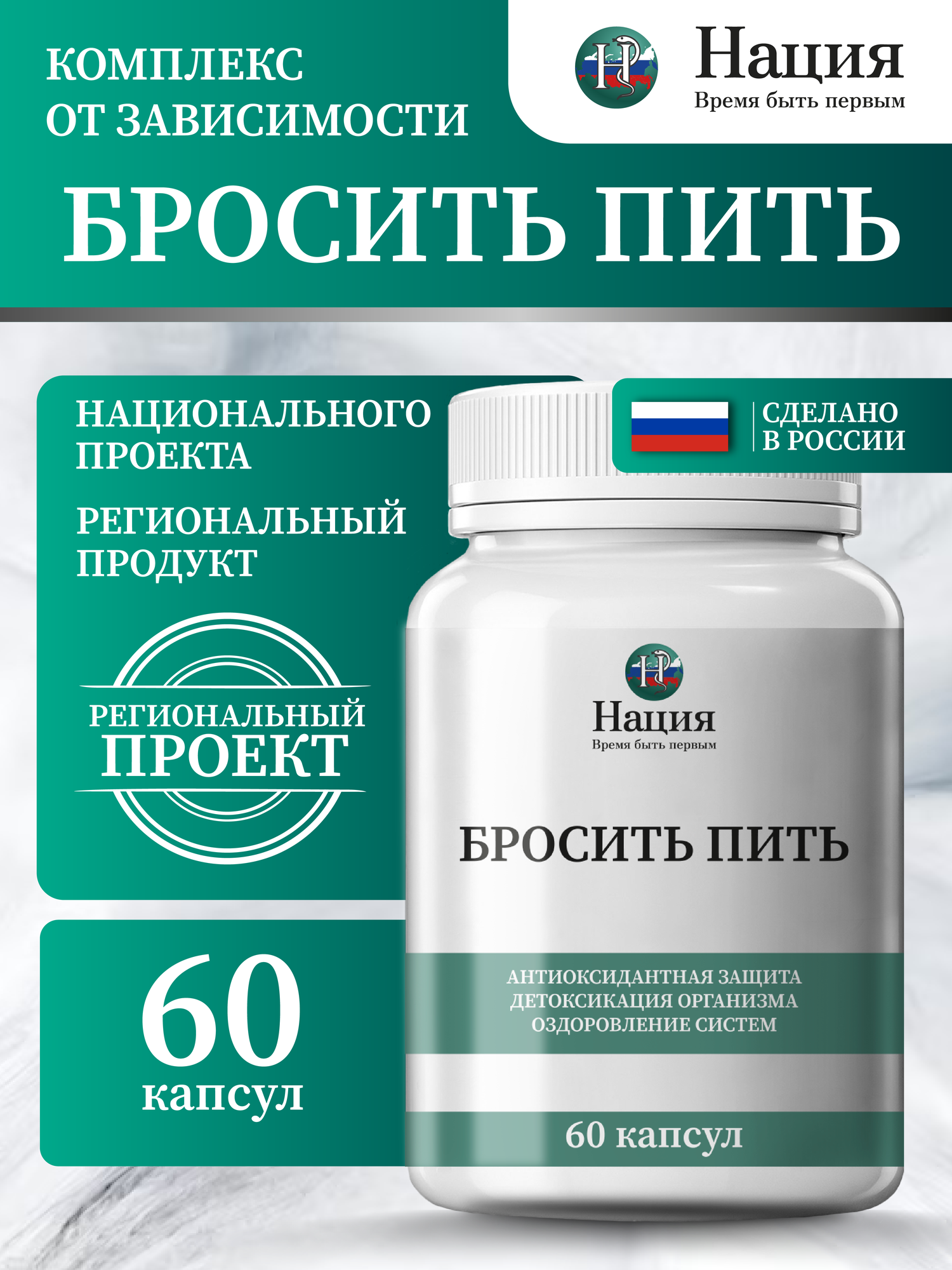 Комплекс на растительной основе от алкоголизма. Нация. Бросить пить