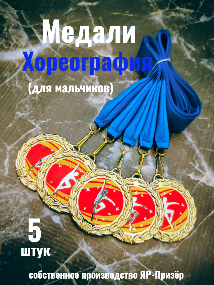 Медали ЯР-Призёр "Хореография" для мальчиков 5 шт, репс, металл, цвет лент синий