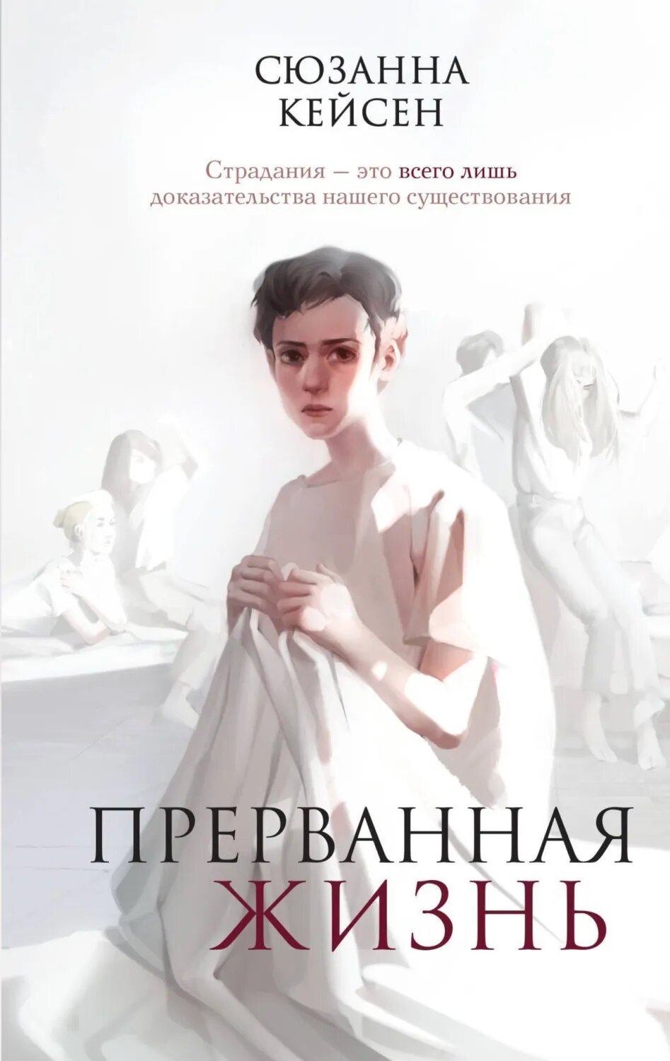Прерванная жизнь [Цифровая книга]