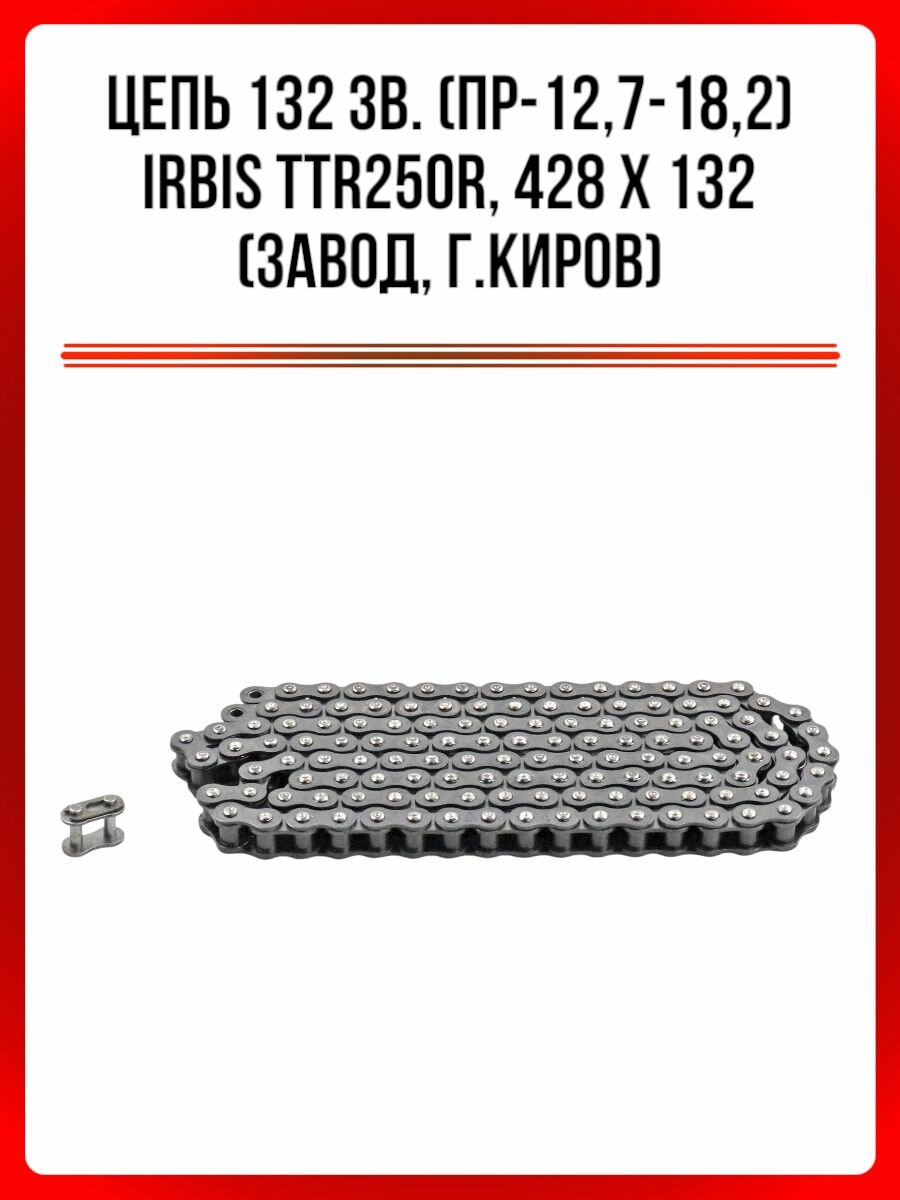 Цепь 132зв 428*132; Irbis TTR250R (завод, г. Киров)