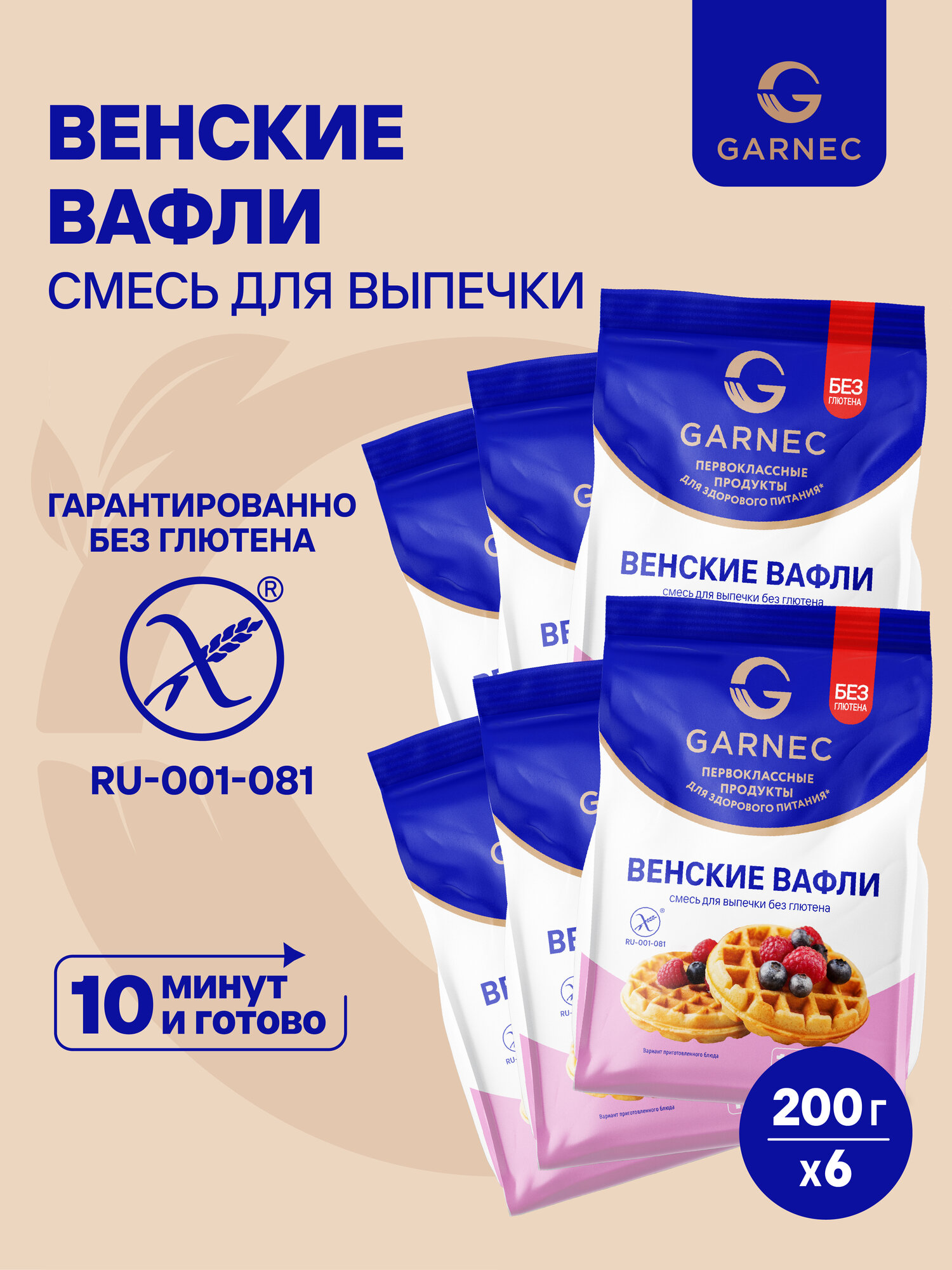 Смесь для выпечки Венские вафли без глютена Garnec Гарнец 6 x 200 г