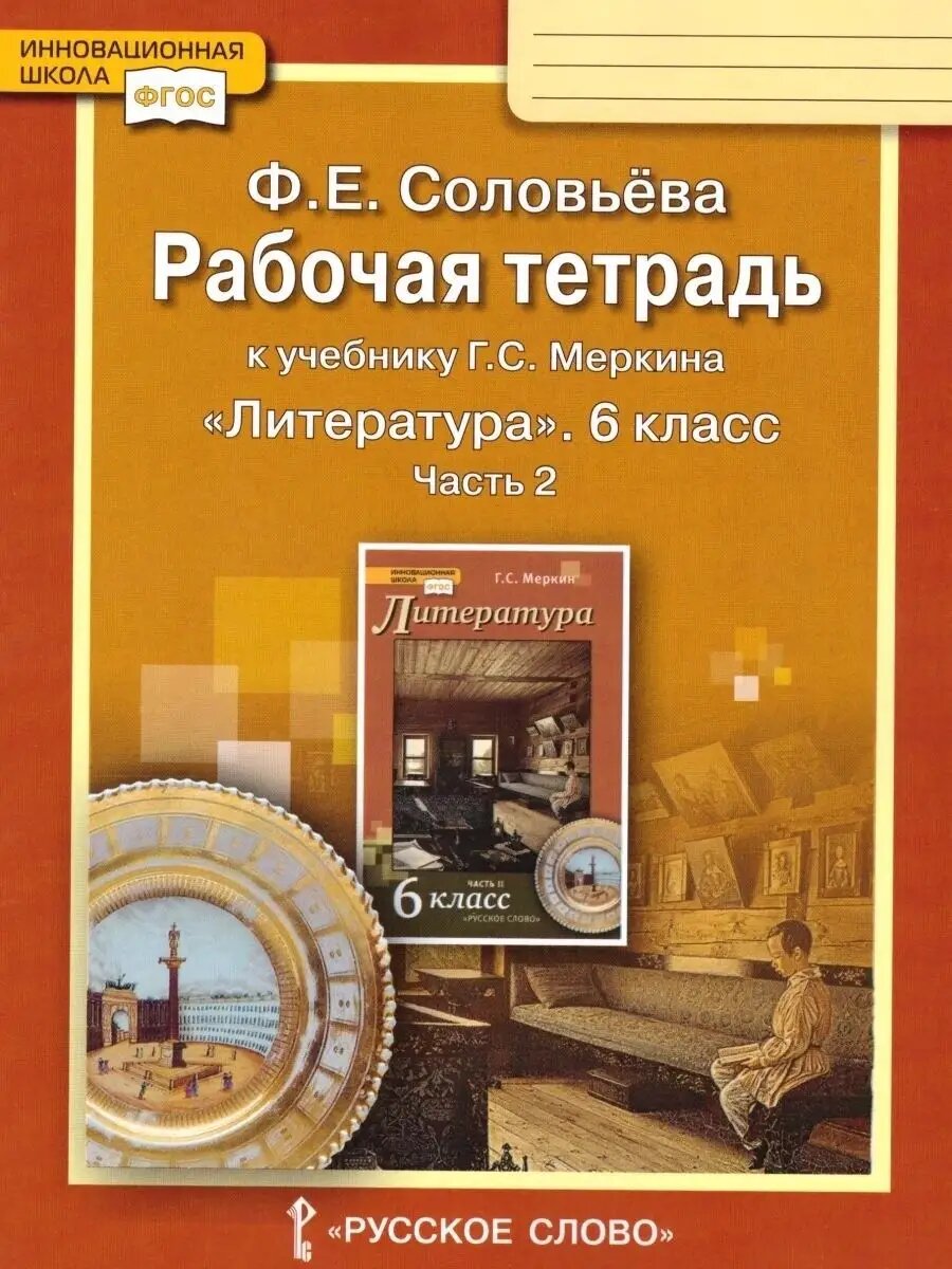 Литература. 6 класс. Рабабочая тетрадь. Часть 2