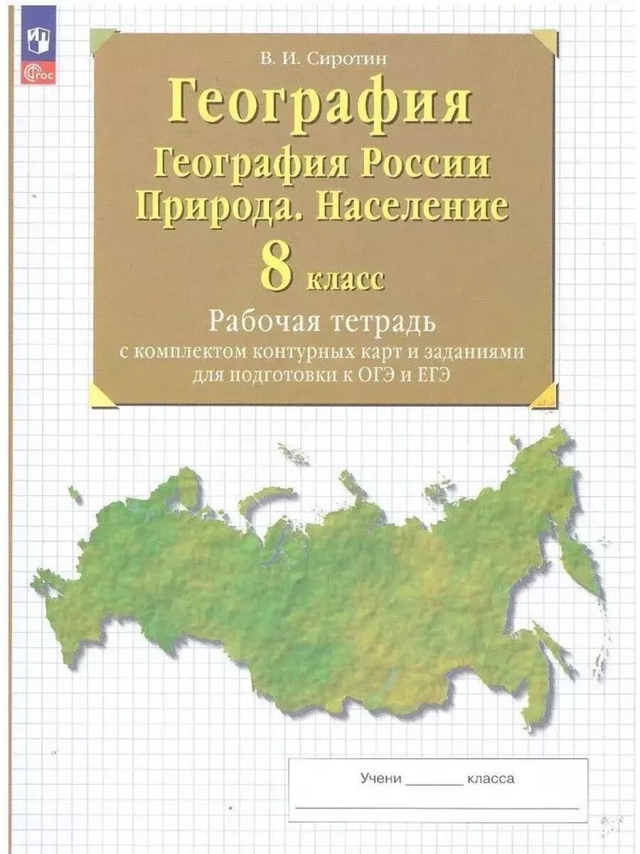 География России. 8 класс Рабочая тетрадь с к/к