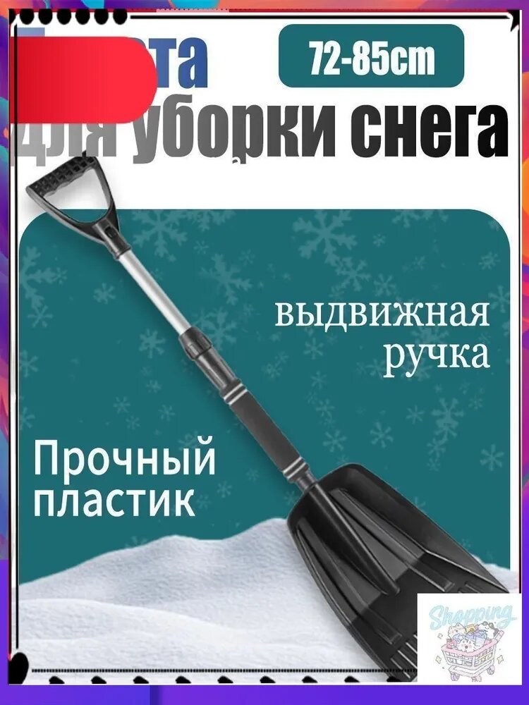 Лопата автомобильная для уборки снега, 21.5 см, выдвижная ручка, прочный пластик