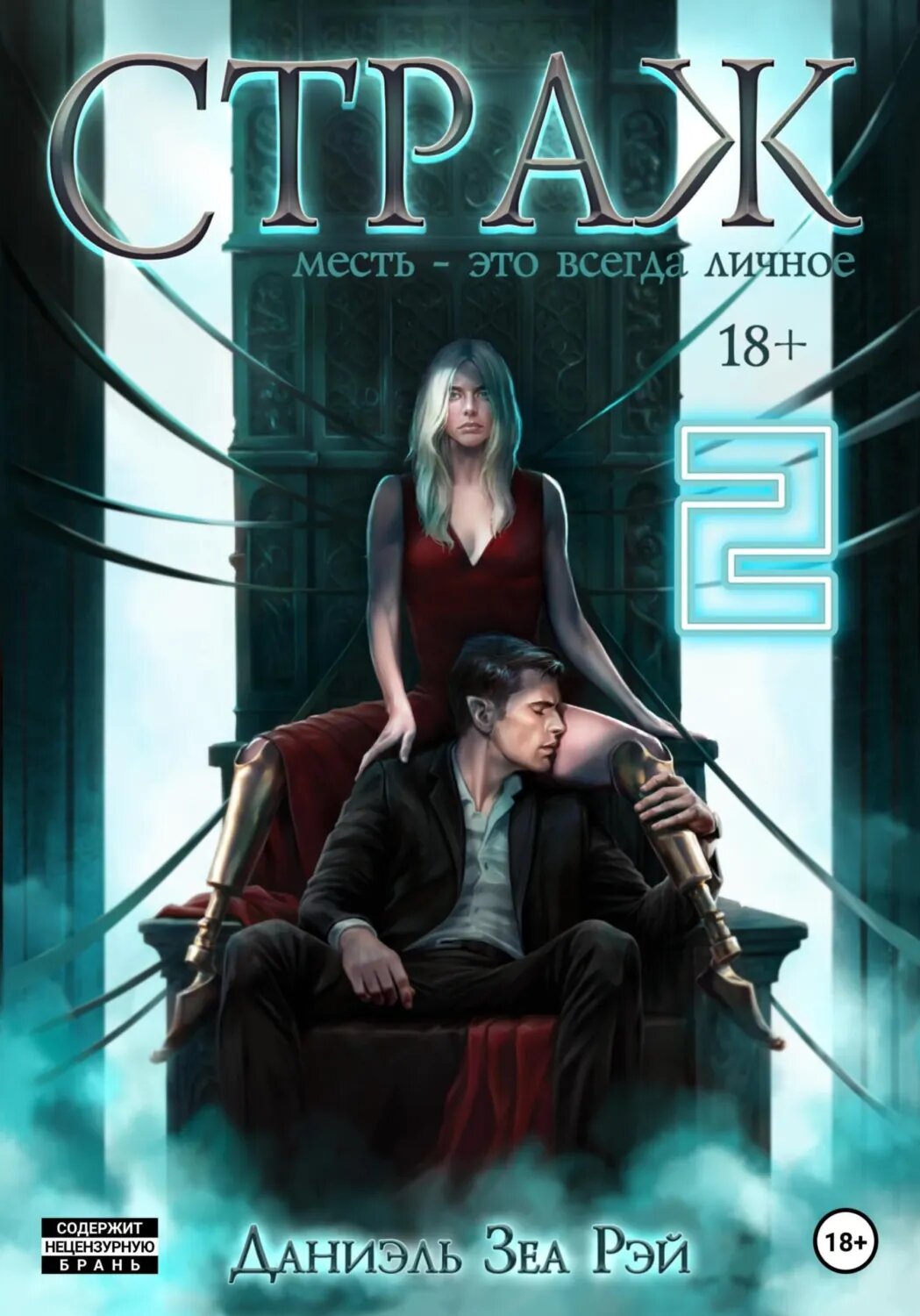 Страж. Часть II [Цифровая книга]