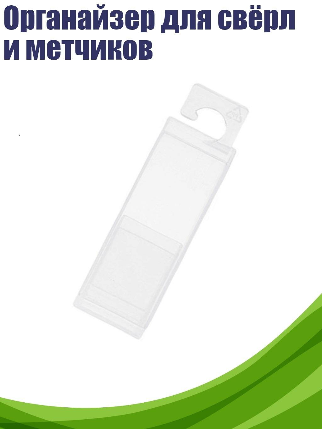 Органайзер для свёрл и метчиков, 1