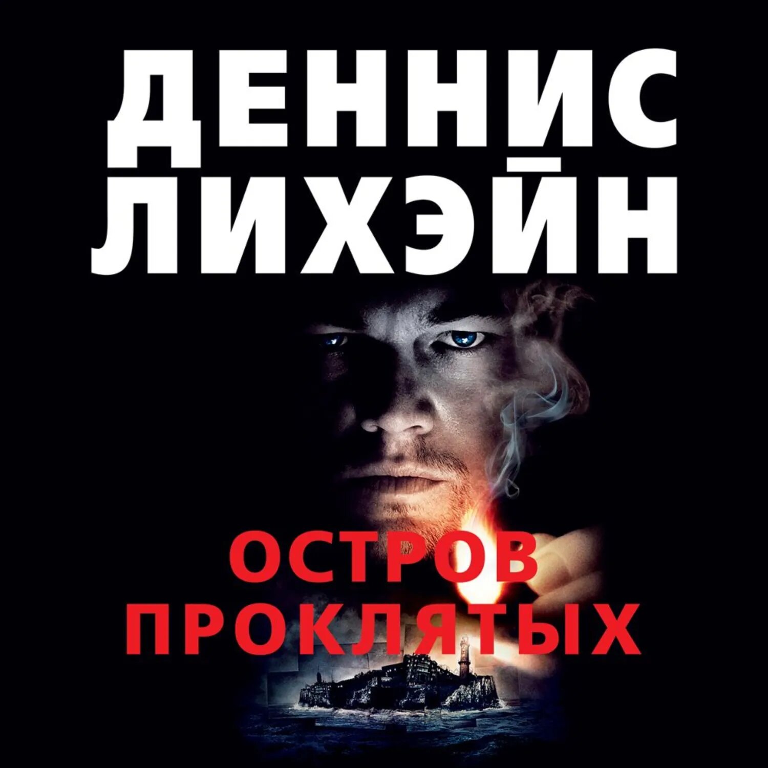 Остров Проклятых [Аудиокнига]
