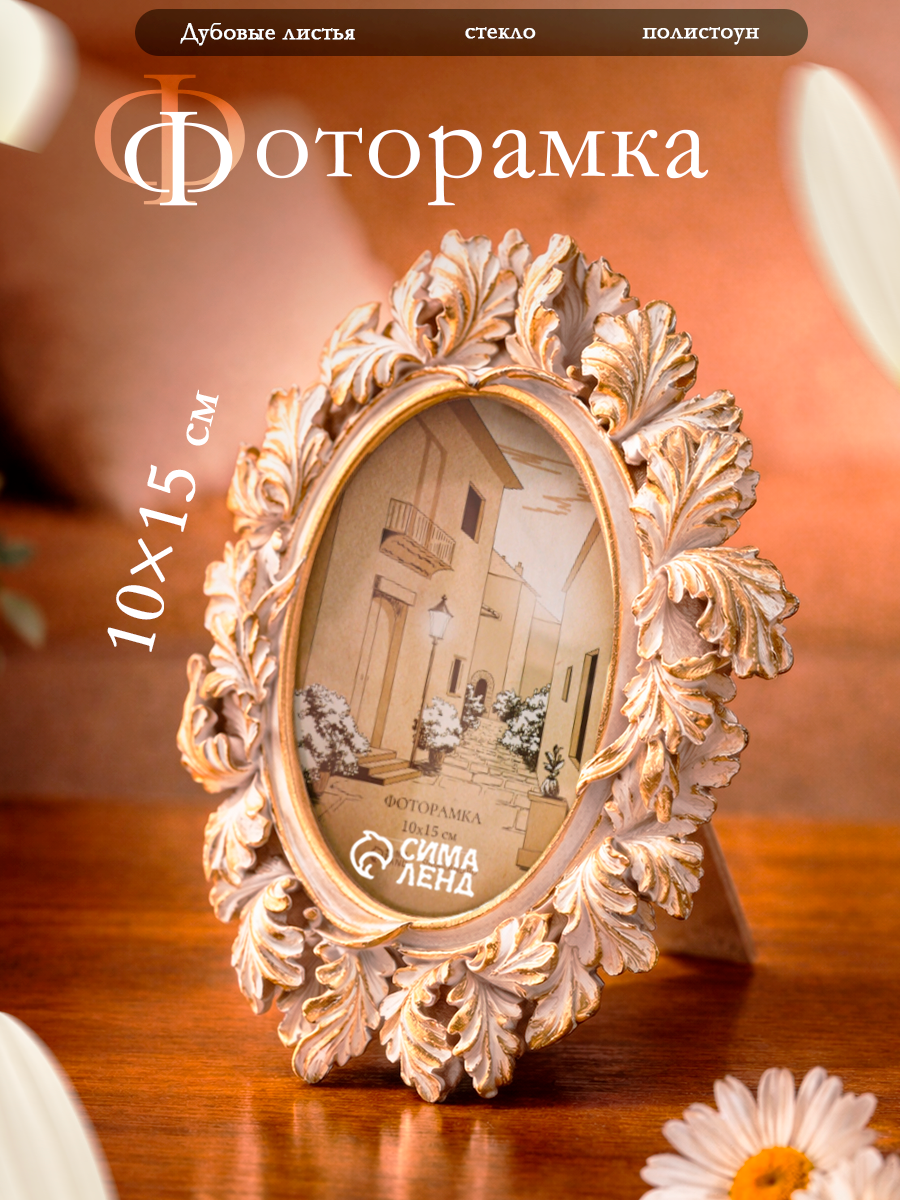 Фоторамка для фото 10×15 см «Дубовые листья», полистоун, белая с золотом, 18×2×23 см