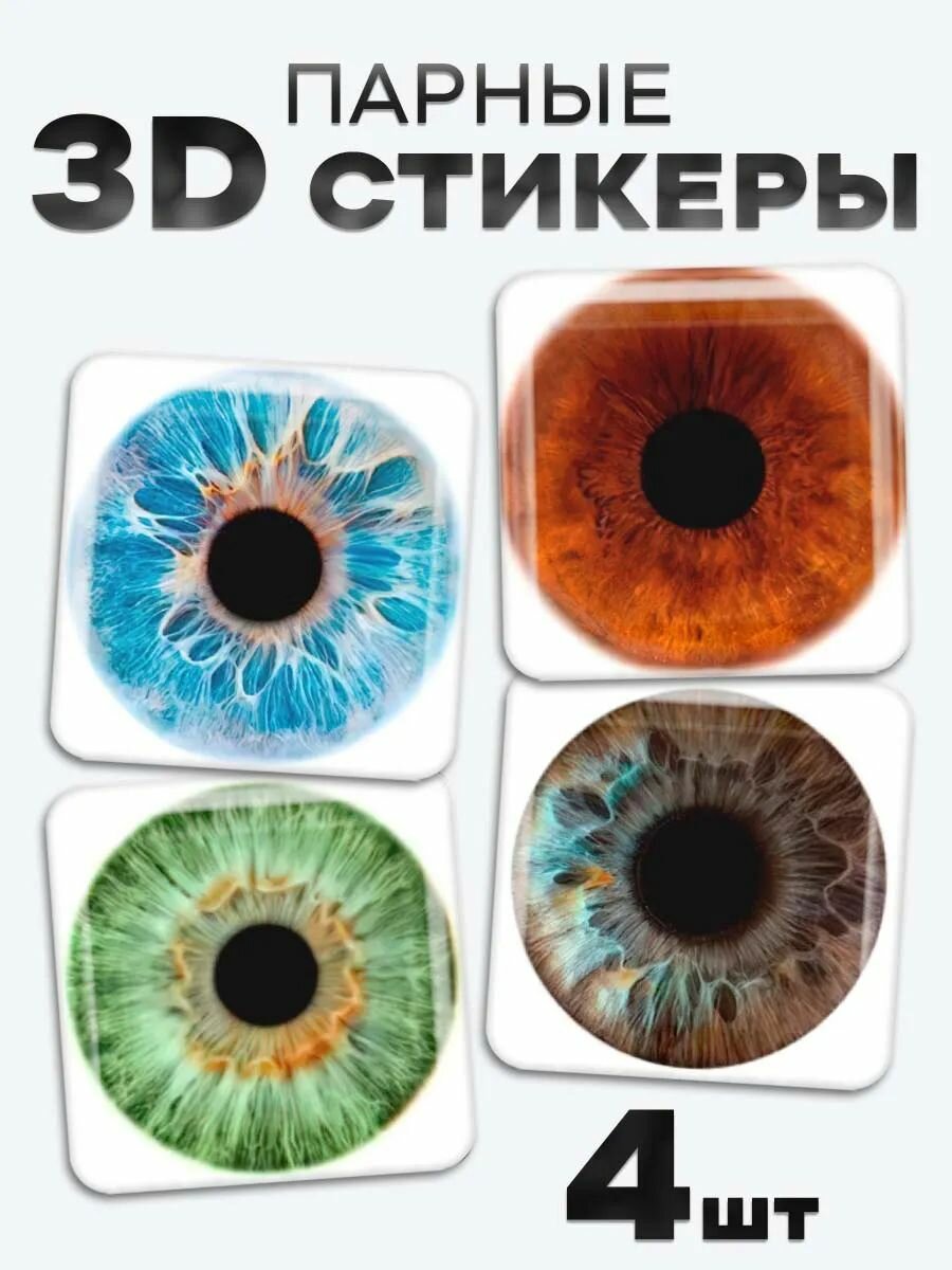 3D стикеры, наклейки на телефон глаза