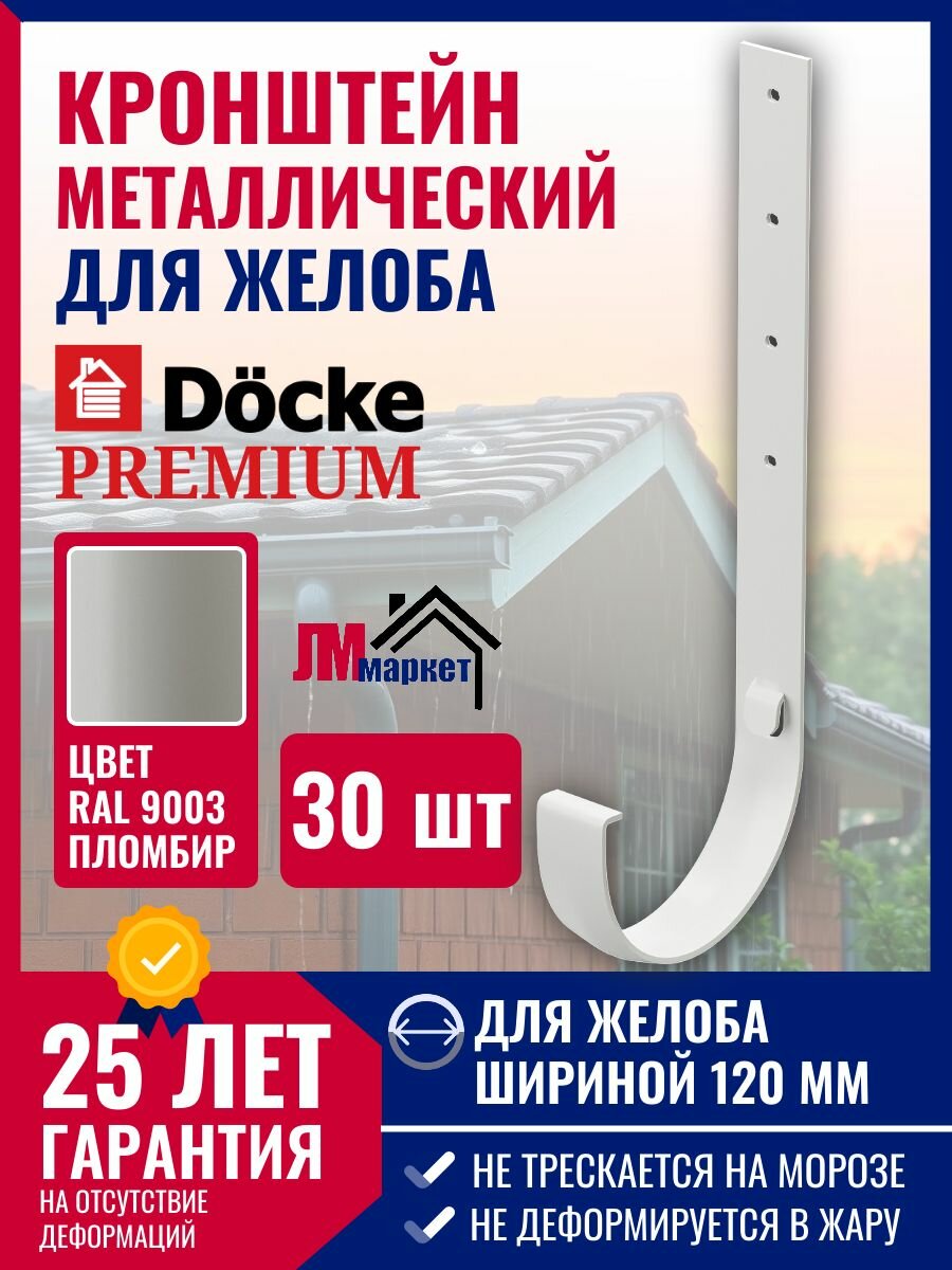 Кронштейн желоба металлический Docke Premium, 30 шт, цвет пломбир, крепление для водостока Деке Премиум, держатель для водосточной системы, металлический крюк для желоба белый