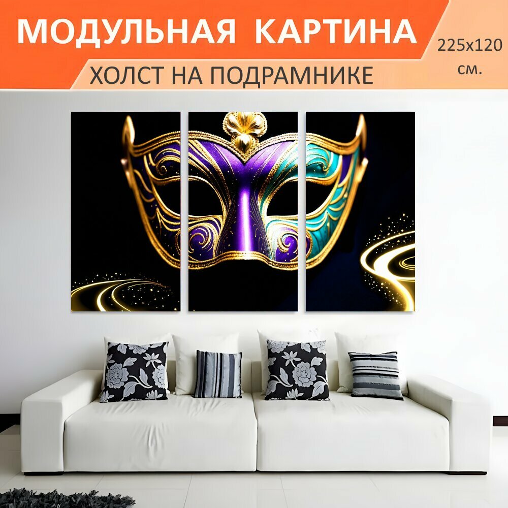 Модульная картина на холсте "Маска венецианского стиля, украшенная яркими узорами и деталями, с переливами золотых, фиолетовых и." триптих на подрамнике 225х120 см. для интерьера
