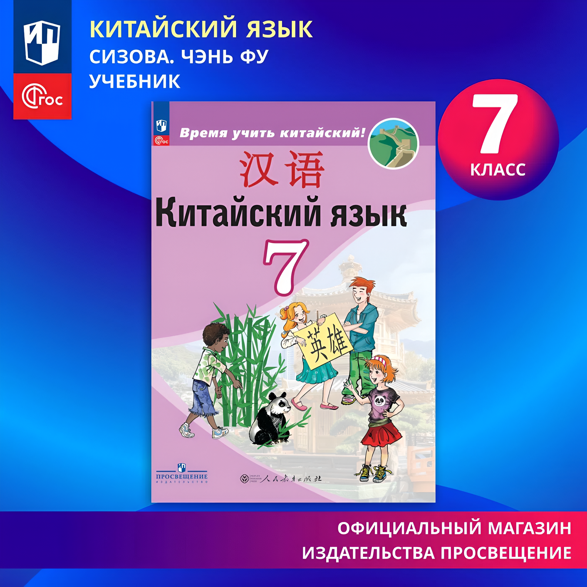 Китайский язык. Второй иностранный язык. 7 класс. ФГОС