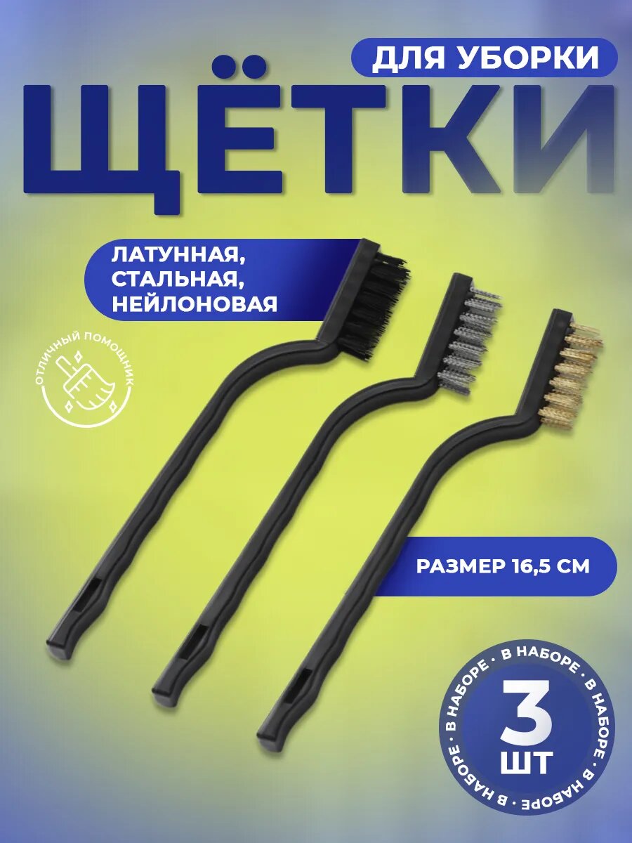 Щетка для уборки и чистки кухни, набор 3 шт: латунная, стальная, нейлоновая