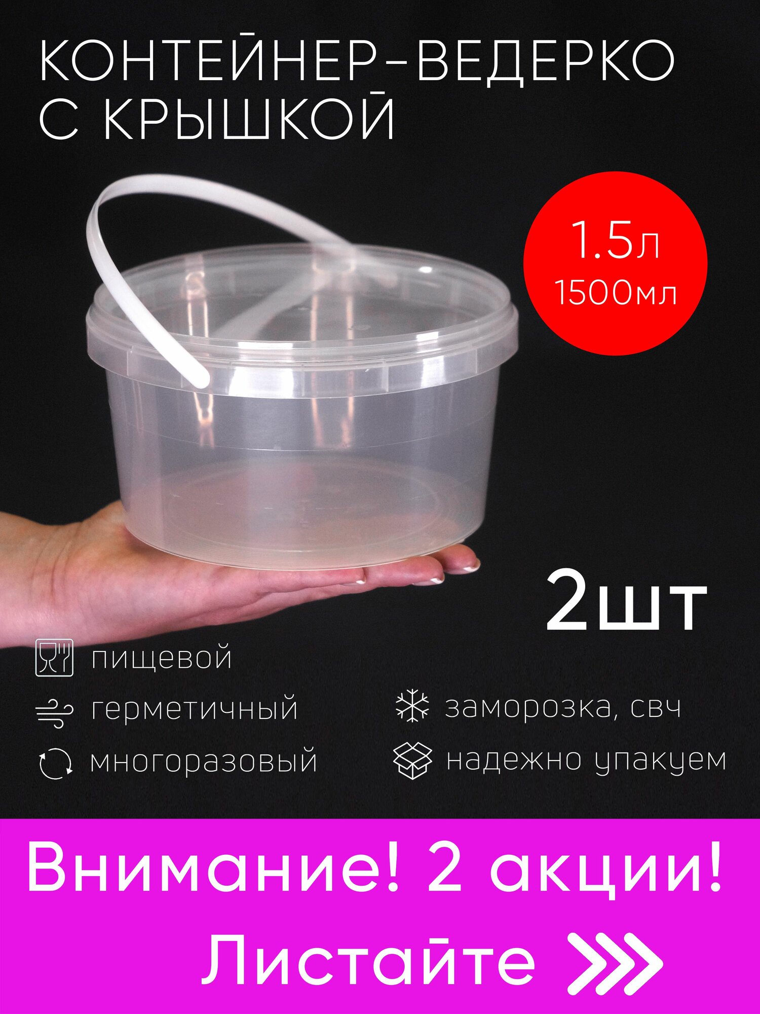 Акция. Контейнер пластиковый ведро 1,5 литра (1500 мл) набор из 2 шт, одноразовый, для хранения еды, пищевых продуктов и заморозки, низкий круглый с герметичной крышкой и ручкой