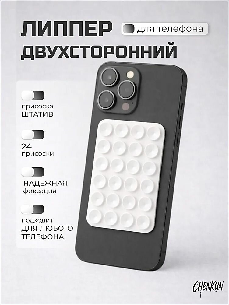 Присоска для телефона ; держатель на присоске для мобильного телефона ; липпер белый, липер