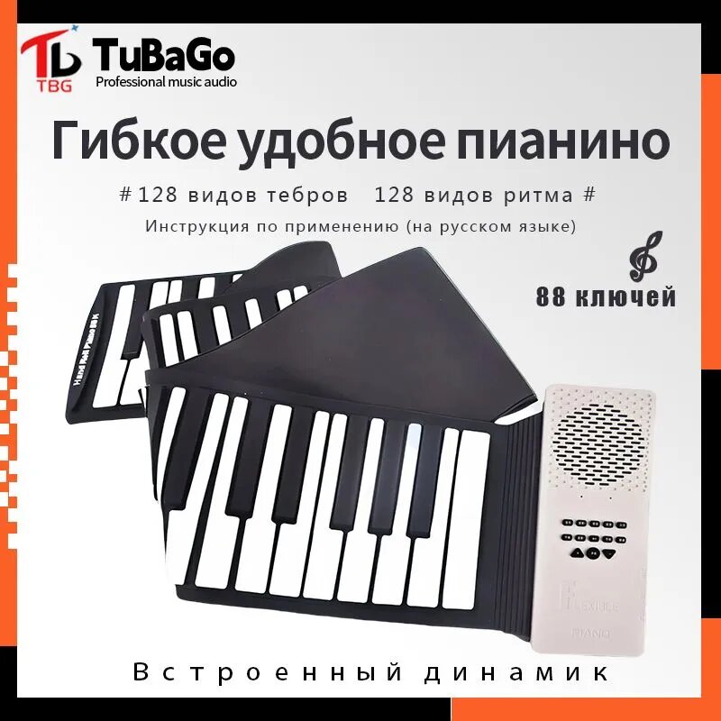 Гибкое пианино, TuBaGo-88 клавиш, портативное/электронное пианино/складное, стандартное исполнение, Белый