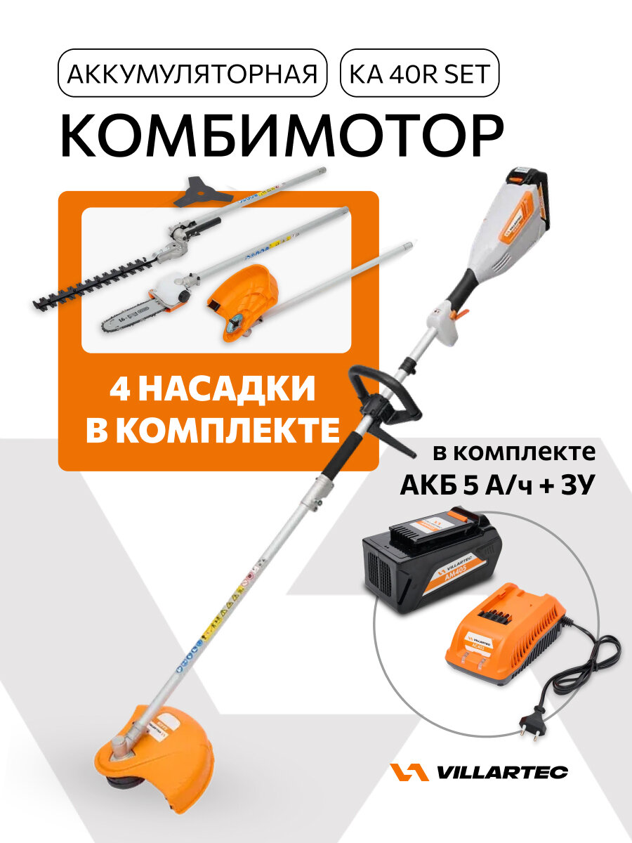 Комбимотор аккумуляторный 40 В VILLARTEC KA40RSet (+ акб 40В 5 А/ч + з/у) триммер для травы, кусторез садовый, высоторез