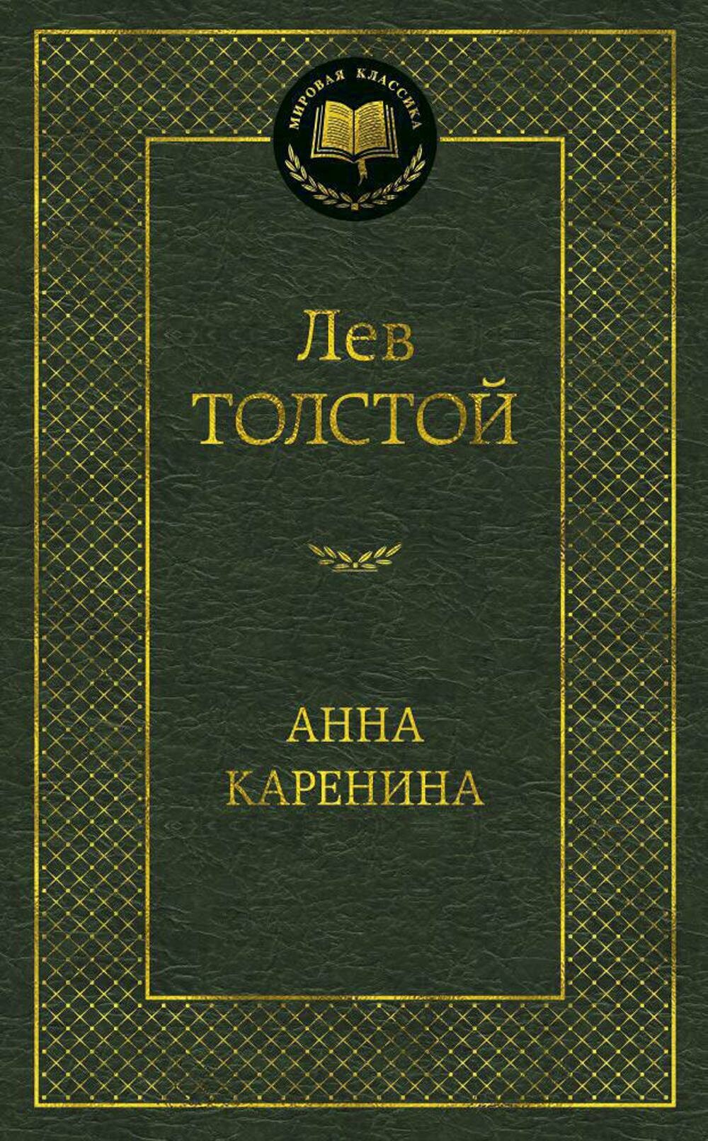Анна Каренина: роман. Толстой Л. Н. Азбука