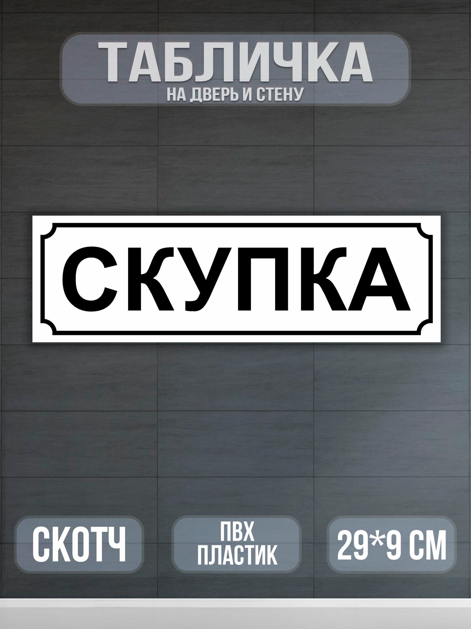 Табличка Скупка 9х29 см. белая