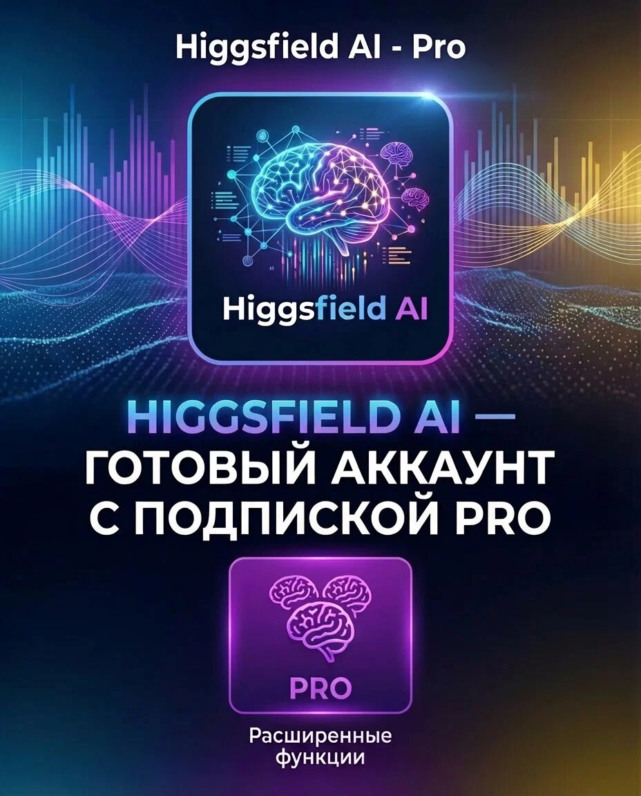 Higgsfield AI - Plus готовый аккаунт с подпиской на нейросеть