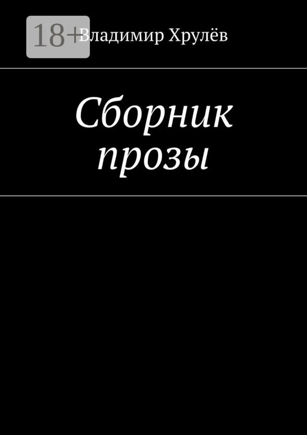 Сборник прозы [Цифровая книга]