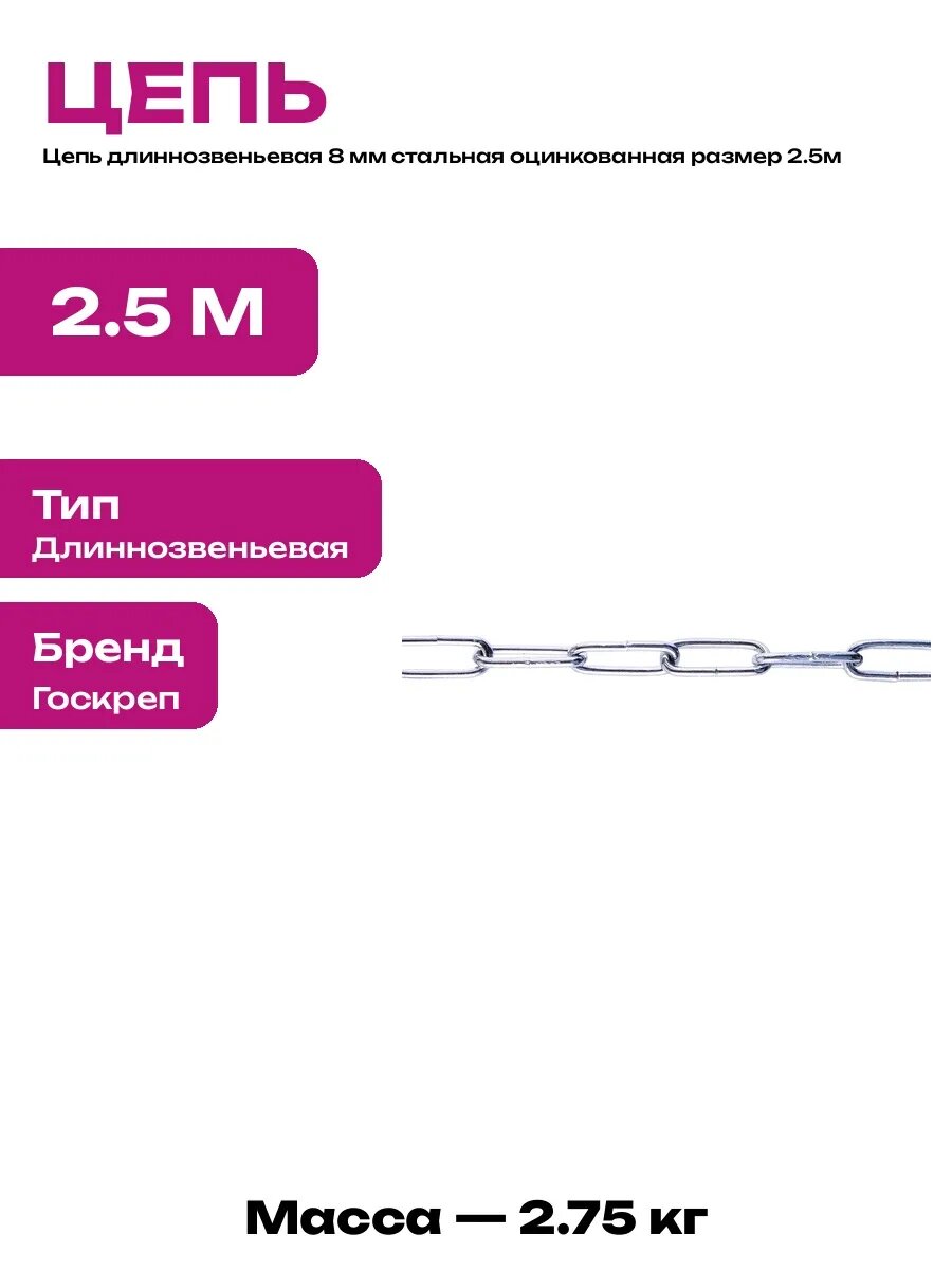 Цепь оцинкованная длиннозвеньевая 8 мм стальная грузовая 2.5