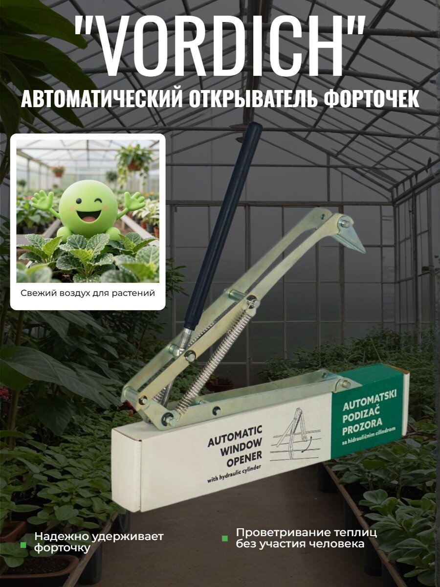 Термопривод для теплиц "Vordich" на вертикальные форточки с грузоподъемностью до 14 кг