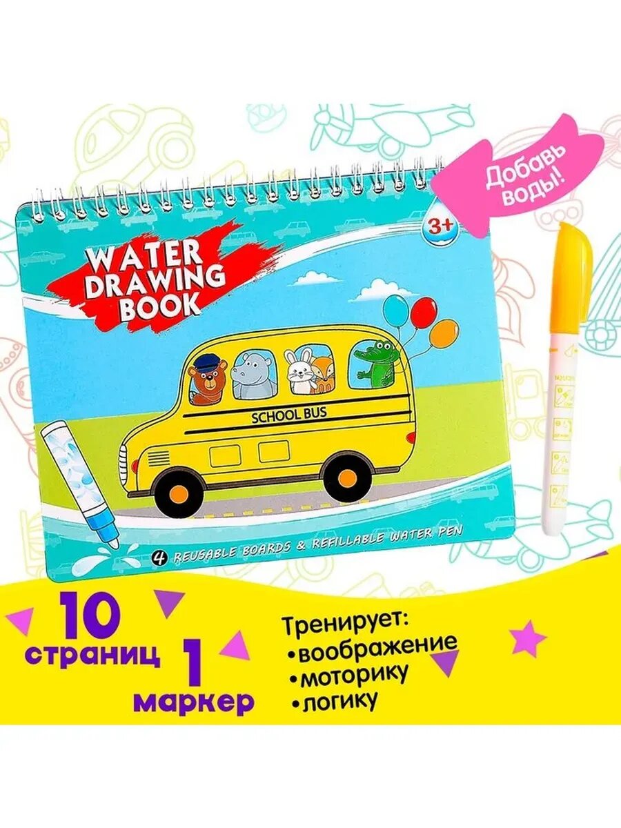 Книжка для рисования водой «Рисуем транспорт», с маркером