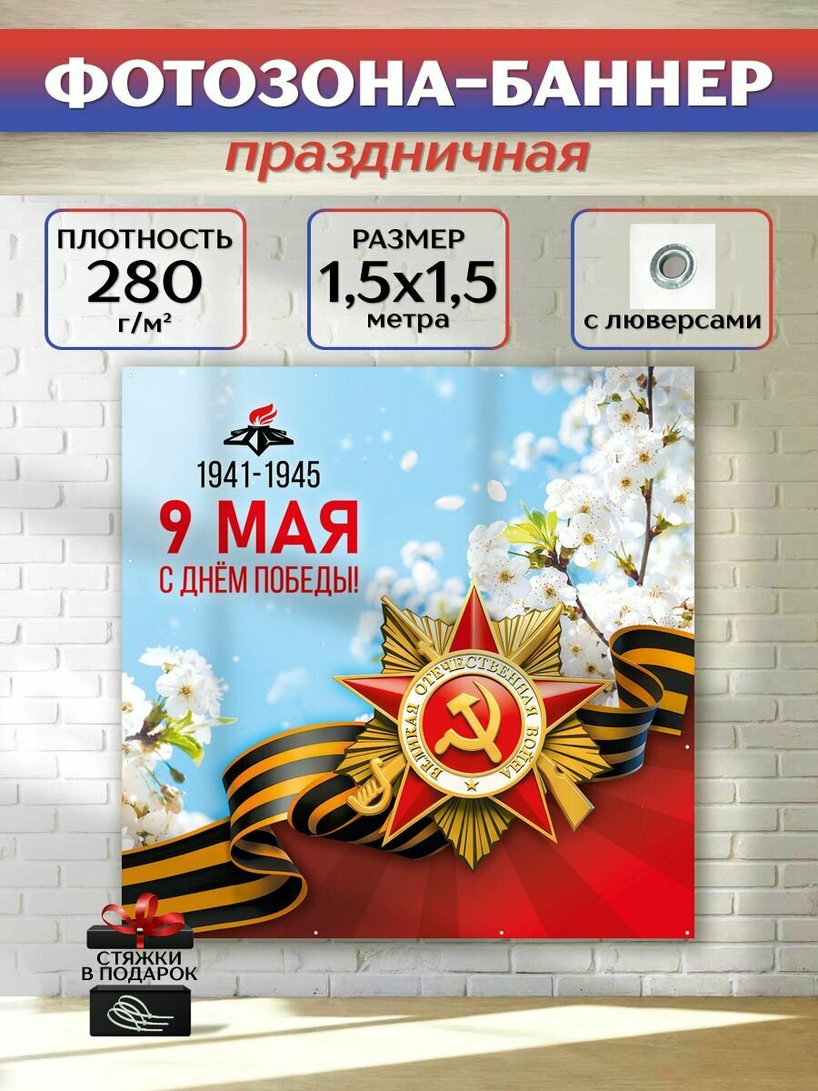 Фотозона-баннер к 9 мая "Орден ВОВ, цветы", 150х150 см