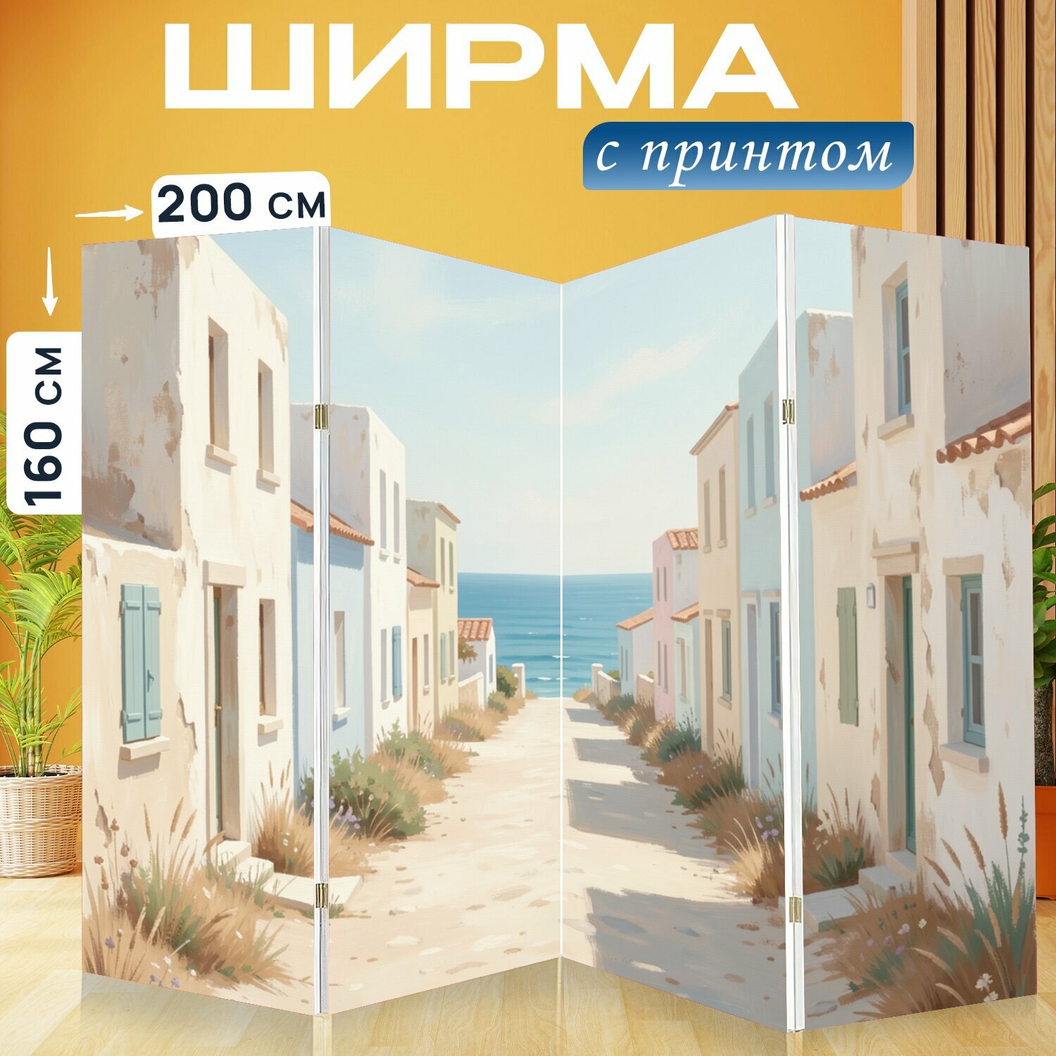 Ширма "Уютная улочка у моря. Светлая средиземноморская улочка между белыми домами с пастельными ставнями." перегородка для зонирования комнаты с принтом 200x160 см. на холсте